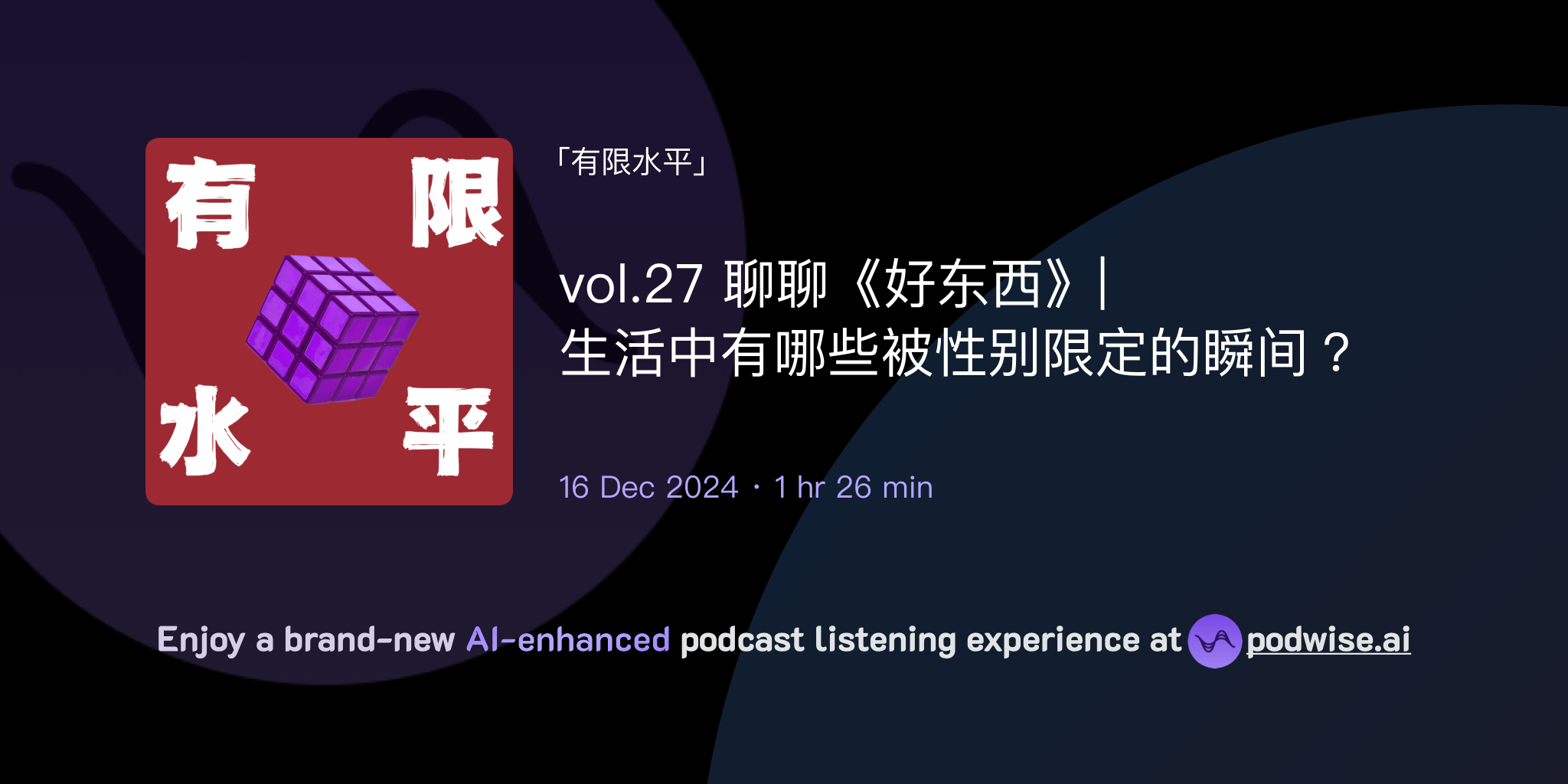 vol.27 聊聊《好东西》| 生活中有哪些被性别限定的瞬间？ | 有限水平 | Podwise