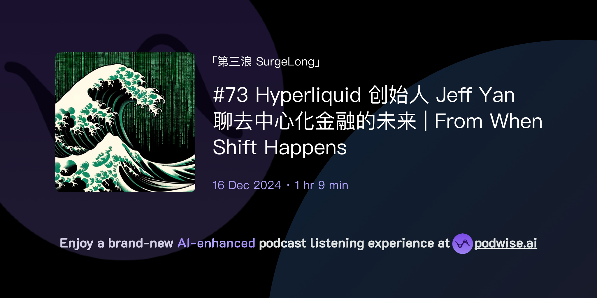 #73 Hyperliquid 创始人 Jeff Yan 聊去中心化金融的未来 | From When Shift Happens | 第三浪 ...