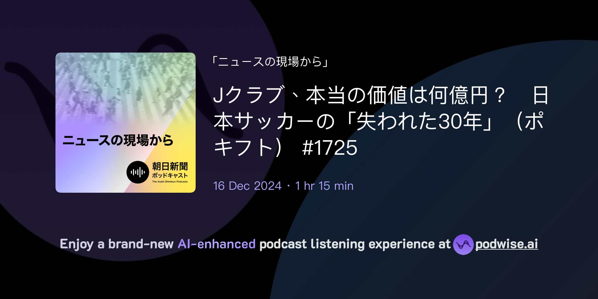 Jクラブ、本当の価値は何億円？ 日本サッカーの「失われた30年」（ポキフト） #1725 | ニュースの現場から | Podwise