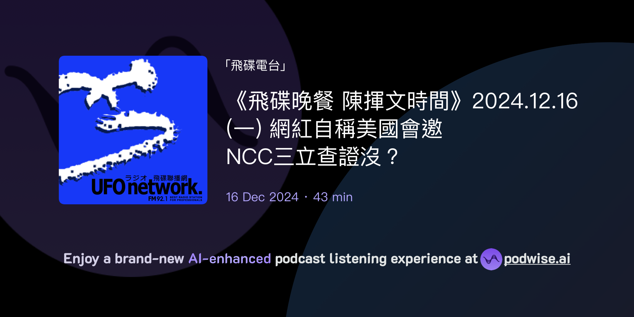 《飛碟晚餐 陳揮文時間》2024.12.16 (一) 網紅自稱美國會邀 NCC三立查證沒？ | 飛碟電台 | Podwise