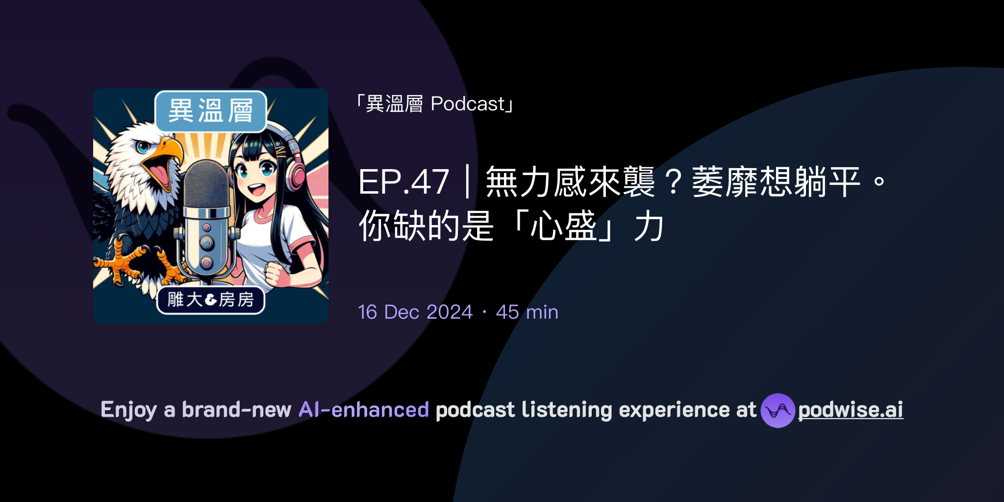 EP.47｜無力感來襲？萎靡想躺平。你缺的是「心盛」力 | 異溫層 Podcast | Podwise