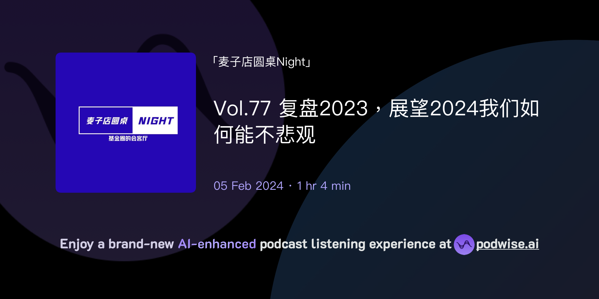 Vol.77 复盘2023，展望2024我们如何能不悲观 | 麦子店圆桌Night | Podwise