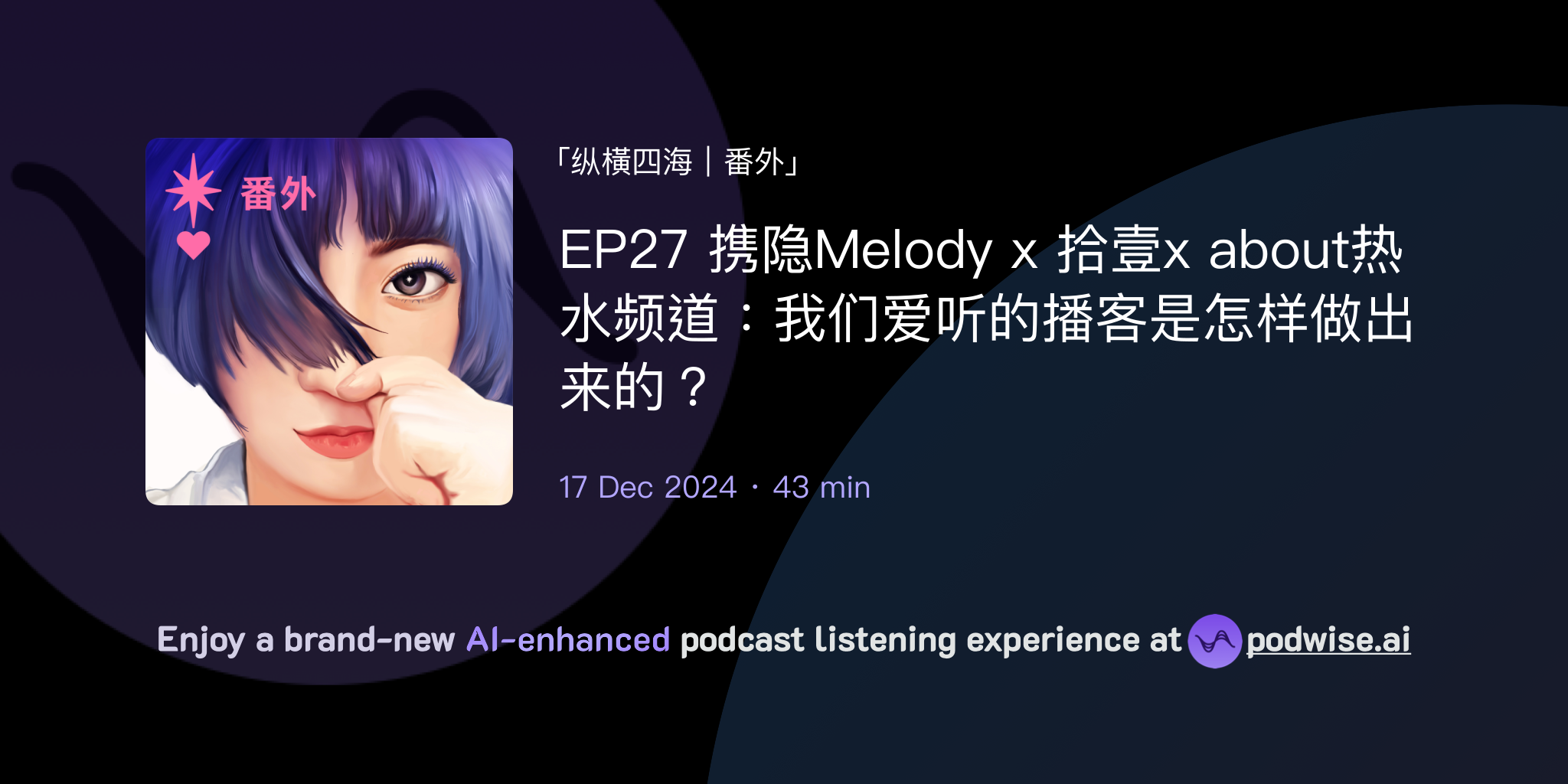 EP27 携隐Melody x 拾壹x about热水频道：我们爱听的播客是怎样做出来的？ | 纵横四海｜番外 | Podwise