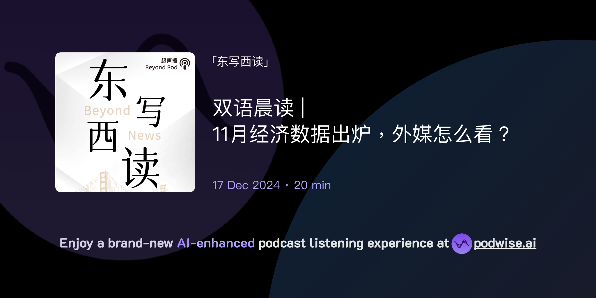 双语晨读 | 11月经济数据出炉，外媒怎么看？ | 东写西读 | Podwise