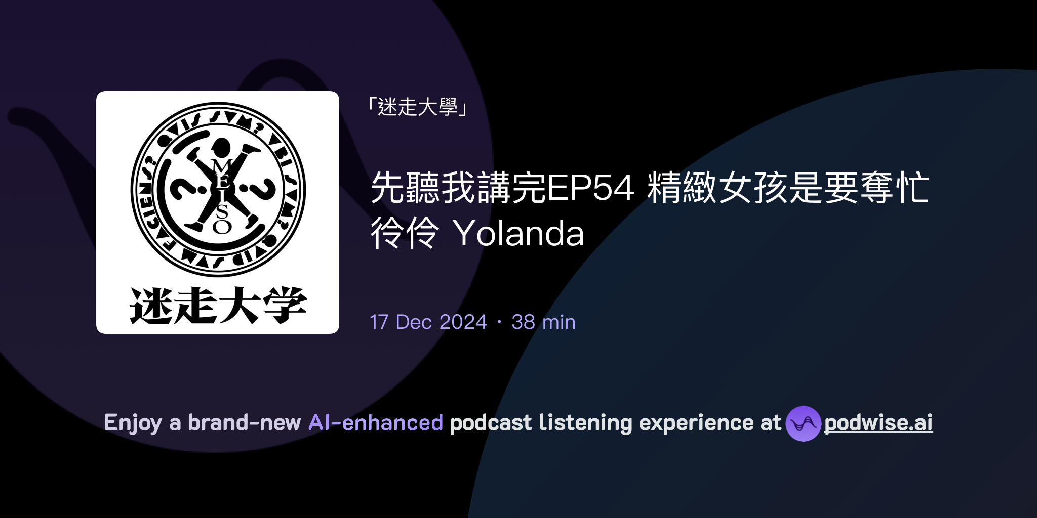 先聽我講完EP54 精緻女孩是要奪忙 彾伶 Yolanda | 迷走大學 | Podwise
