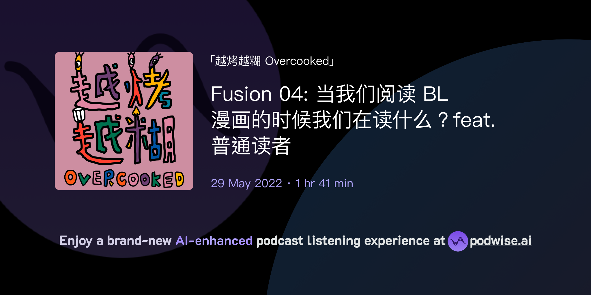 Fusion 04: 当我们阅读 BL 漫画的时候我们在读什么？feat. 普通读者 | 越烤越糊 Overcooked | Podwise