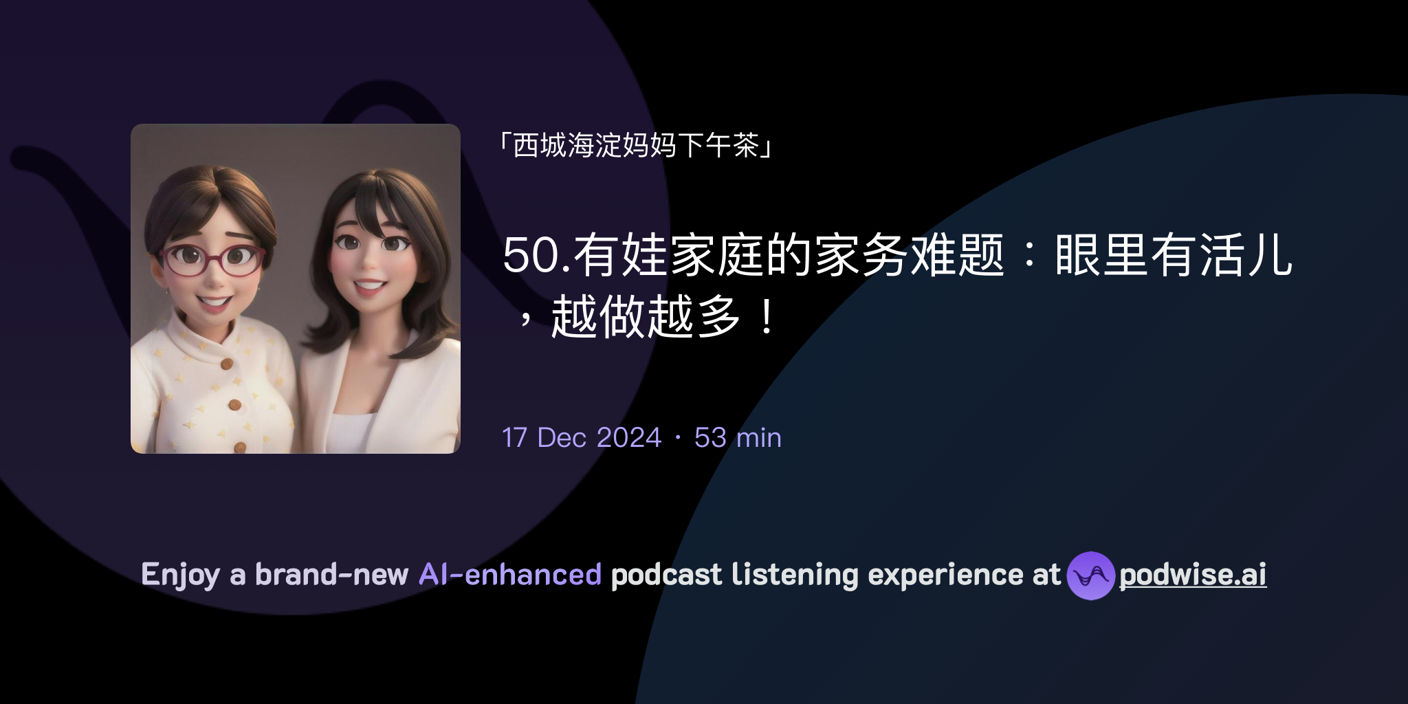 50.有娃家庭的家务难题：眼里有活儿，越做越多！ | 西城海淀妈妈下午茶 | Podwise