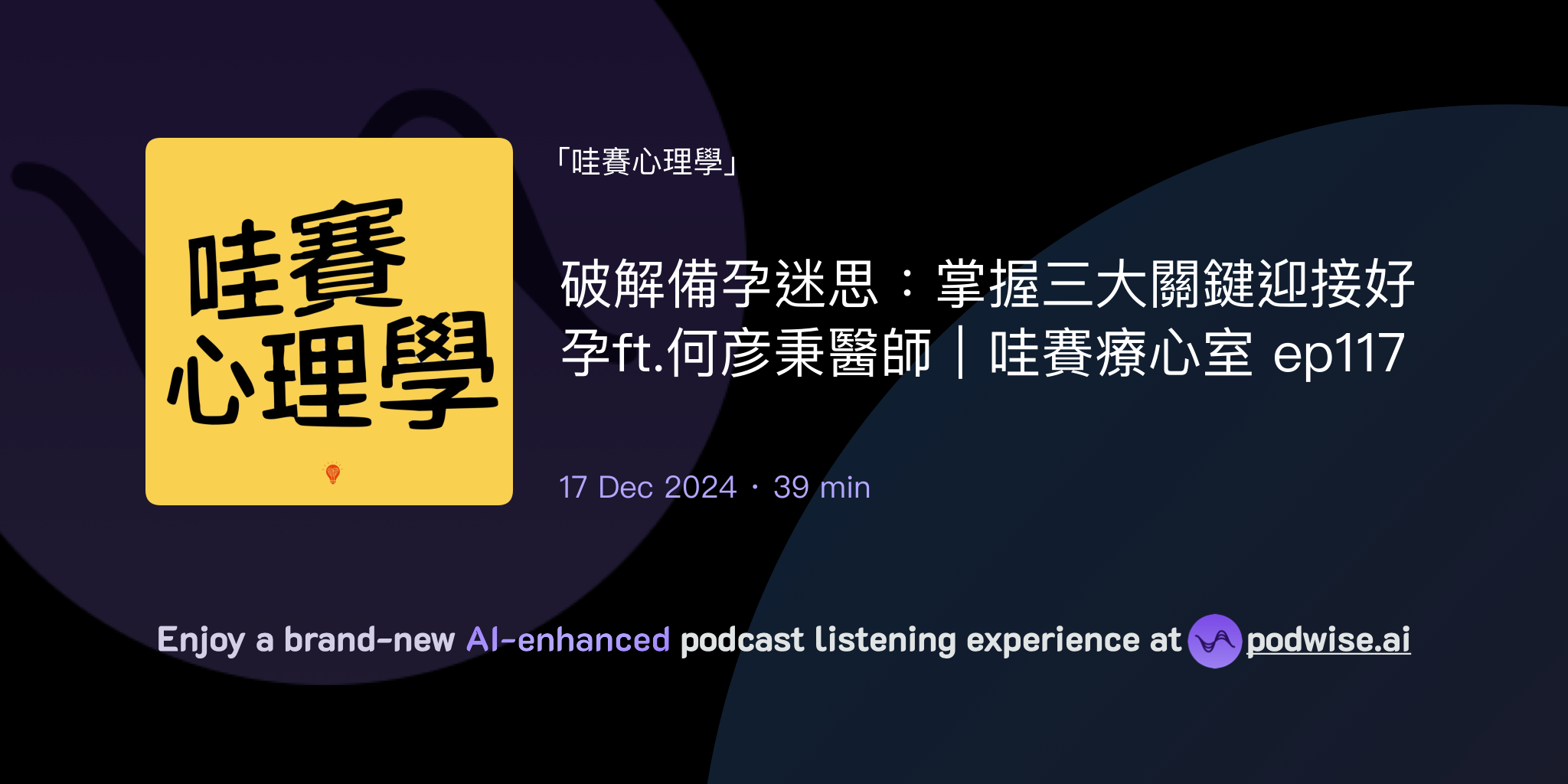 破解備孕迷思：掌握三大關鍵迎接好孕ft.何彦秉醫師｜哇賽療心室 ep117 | 哇賽心理學 | Podwise