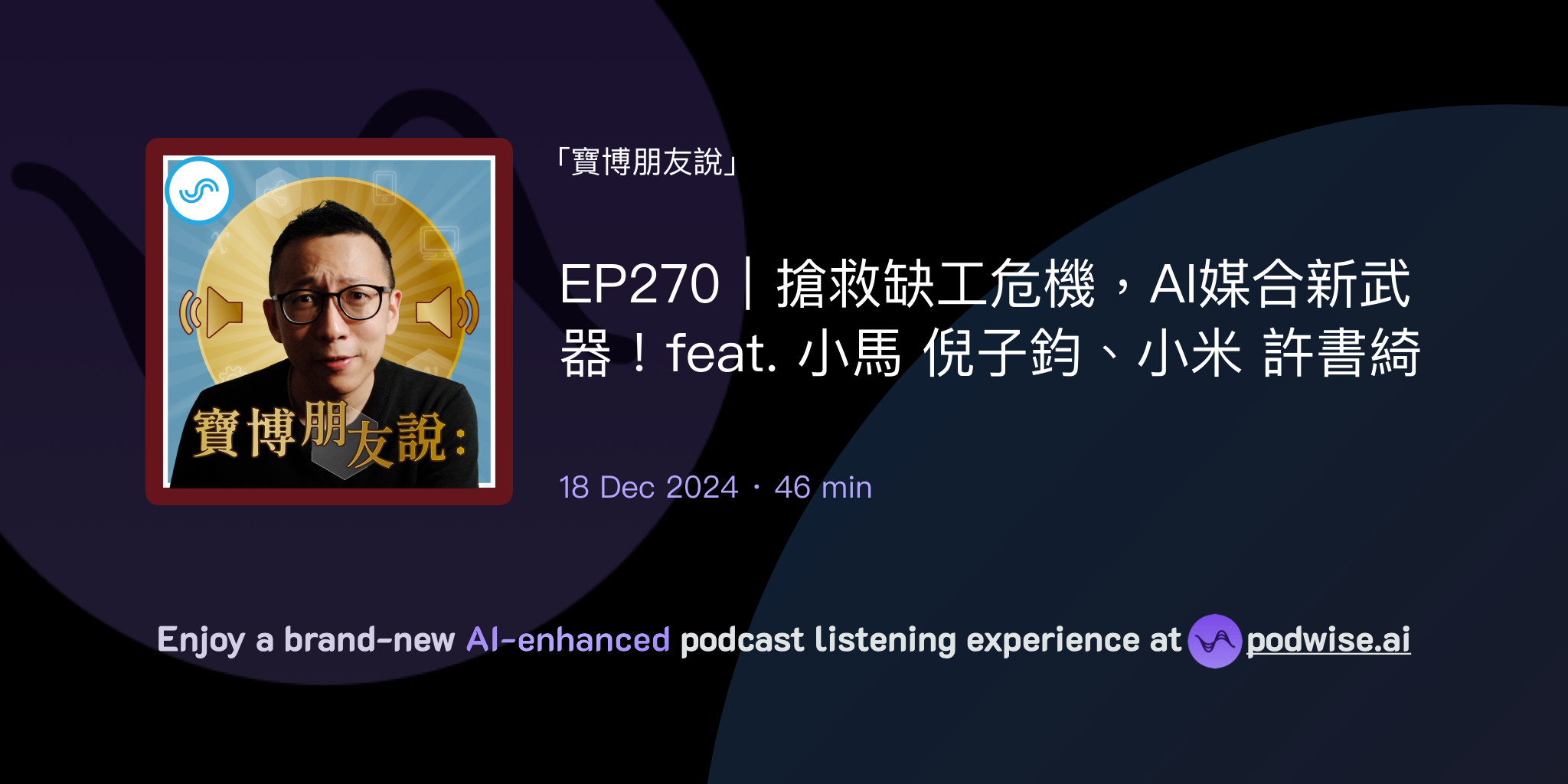 EP270｜搶救缺工危機，AI媒合新武器！feat. 小馬 倪子鈞、小米 許書綺 | 寶博朋友說 | Podwise