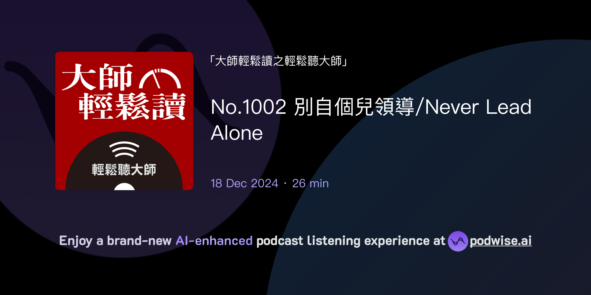 No.1002 別自個兒領導/Never Lead Alone | 大師輕鬆讀之輕鬆聽大師 | Podwise