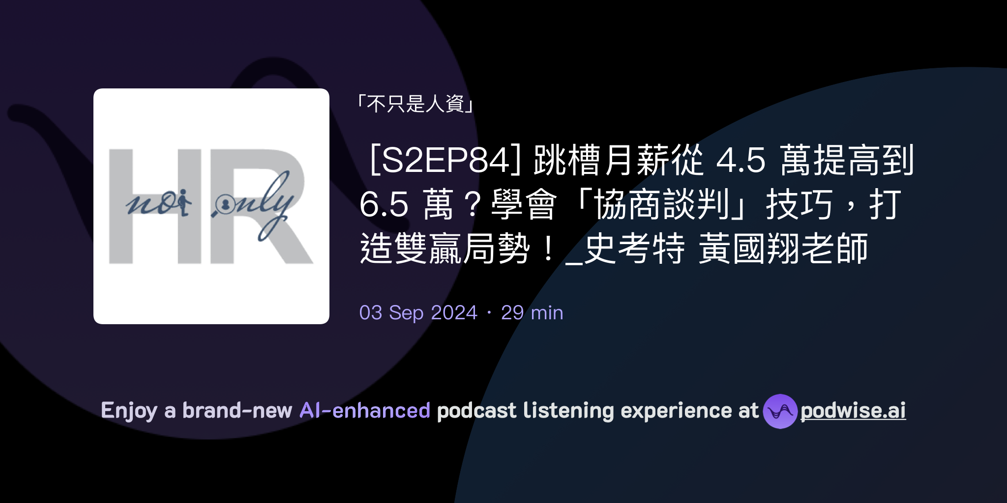 [S2EP84] 跳槽月薪從 4.5 萬提高到 6.5 萬？學會「協商談判」技巧，打造雙贏局勢！_史考特 黃國翔老師 | 不只是人資 | Podwise