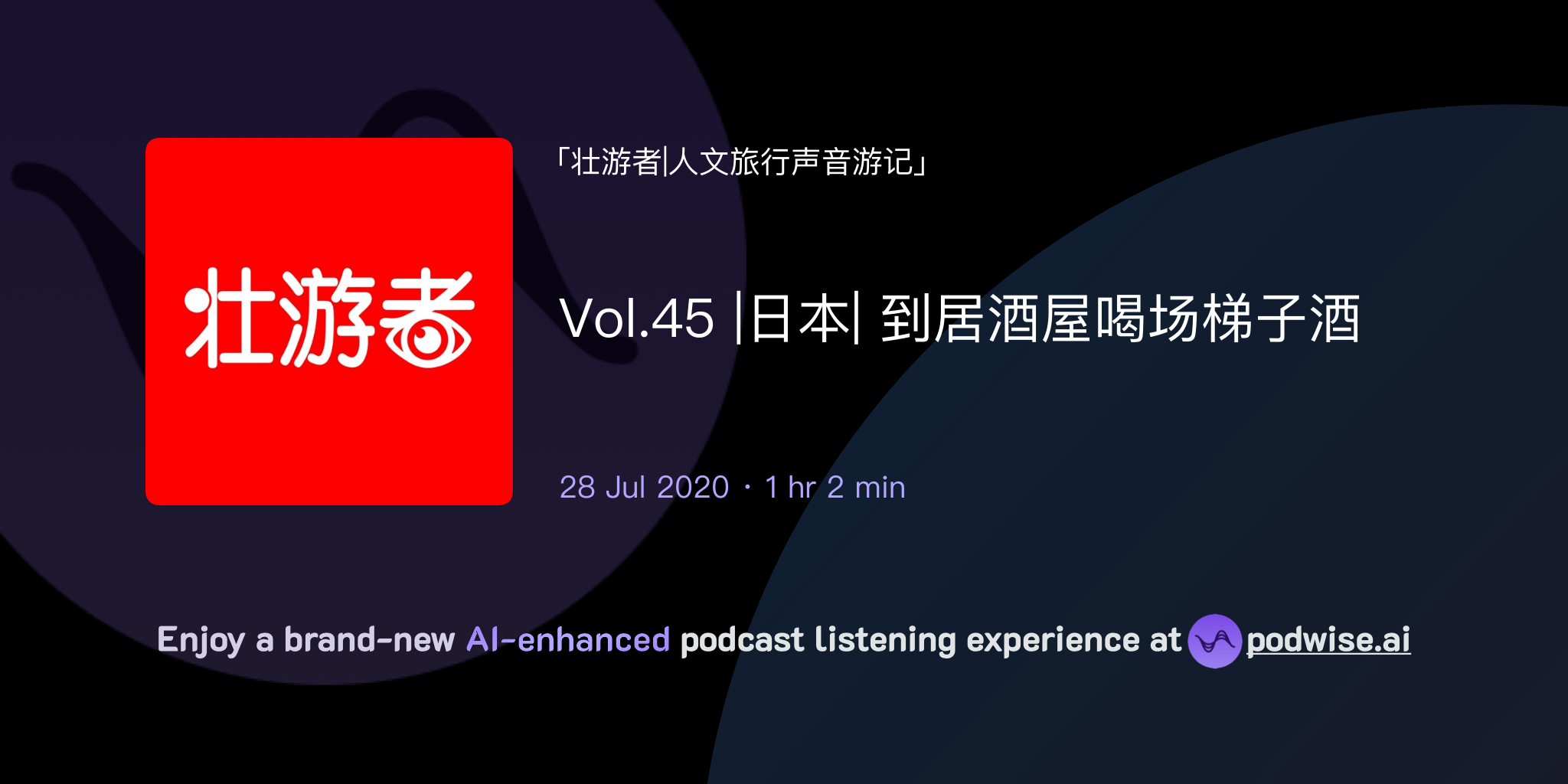 Vol.45 |日本| 到居酒屋喝场梯子酒 | 壮游者|人文旅行声音游记 | Podwise
