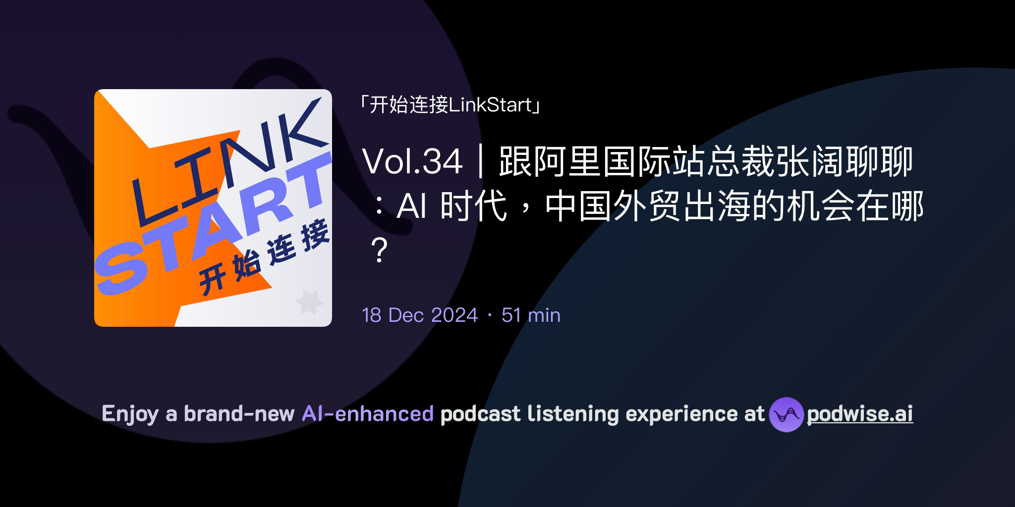 Vol.34｜跟阿里国际站总裁张阔聊聊：AI 时代，中国外贸出海的机会在哪？ | 开始连接LinkStart | Podwise