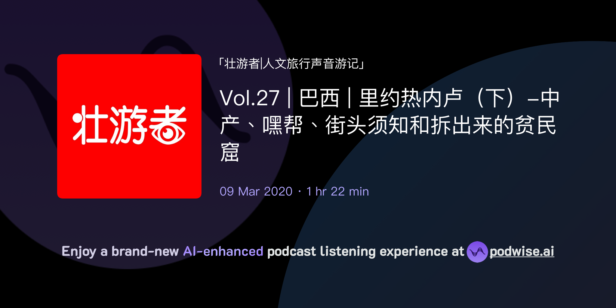 Vol.27 | 巴西 | 里约热内卢（下）-中产、嘿帮、街头须知和拆出来的贫民窟 | 壮游者|人文旅行声音游记 | Podwise