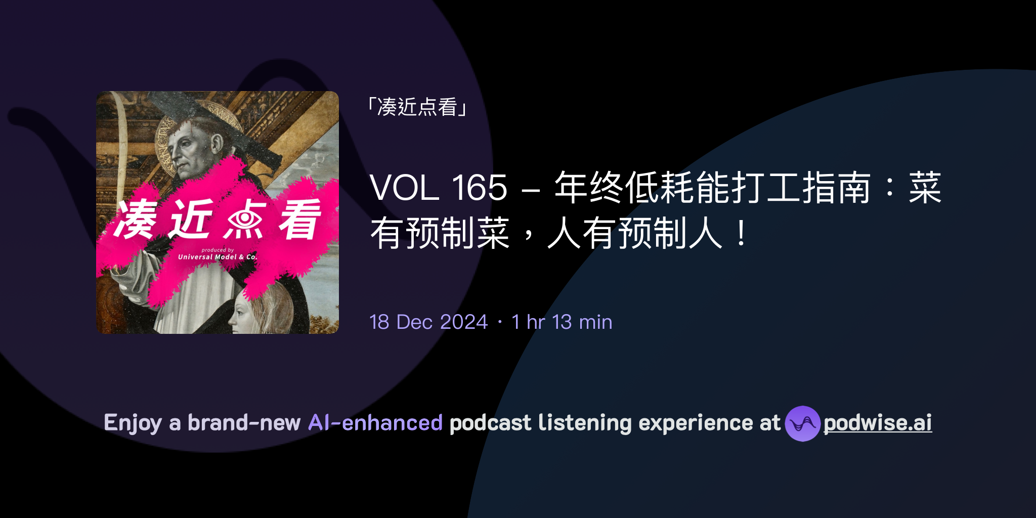 VOL 165 - 年终低耗能打工指南：菜有预制菜，人有预制人！ | 凑近点看 | Podwise