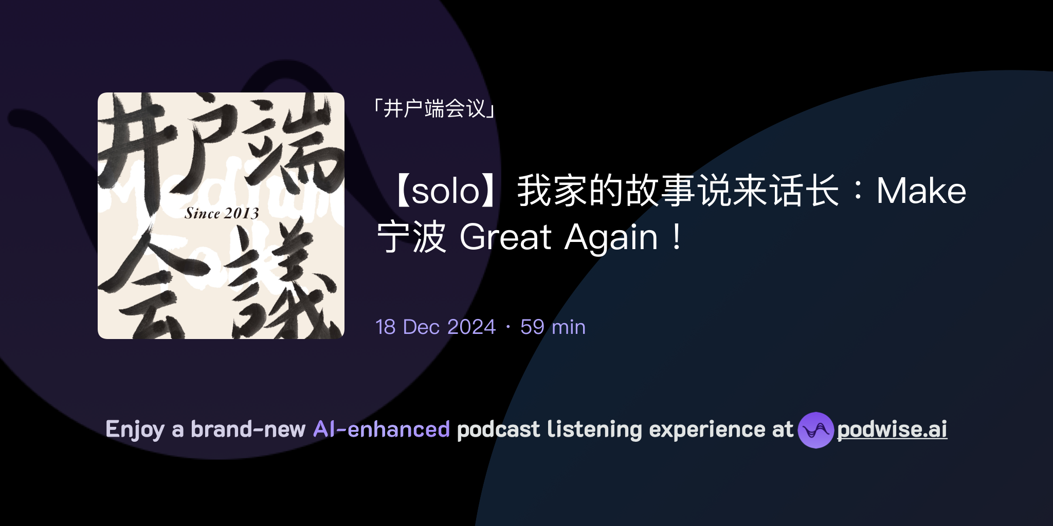 【solo】我家的故事说来话长：Make 宁波 Great Again！ | 井户端会议 | Podwise