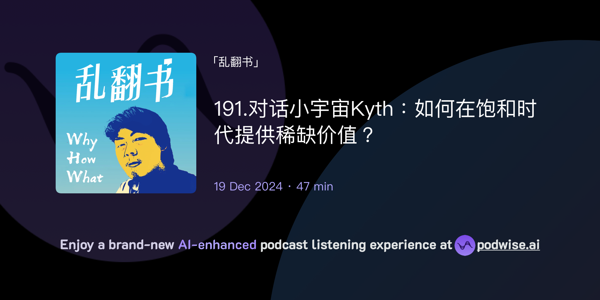 191.对话小宇宙Kyth：如何在饱和时代提供稀缺价值？ | 乱翻书 | Podwise
