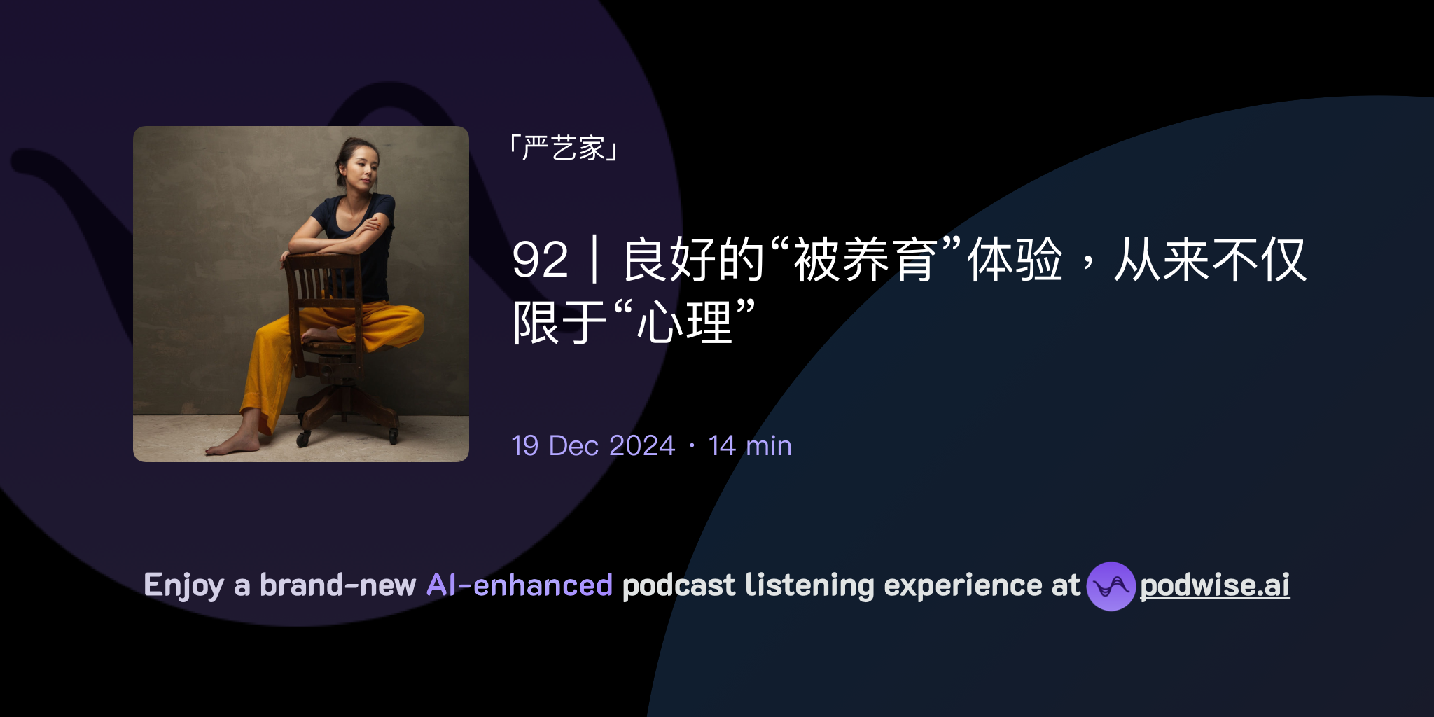92｜良好的“被养育”体验，从来不仅限于“心理” | 严艺家 | Podwise