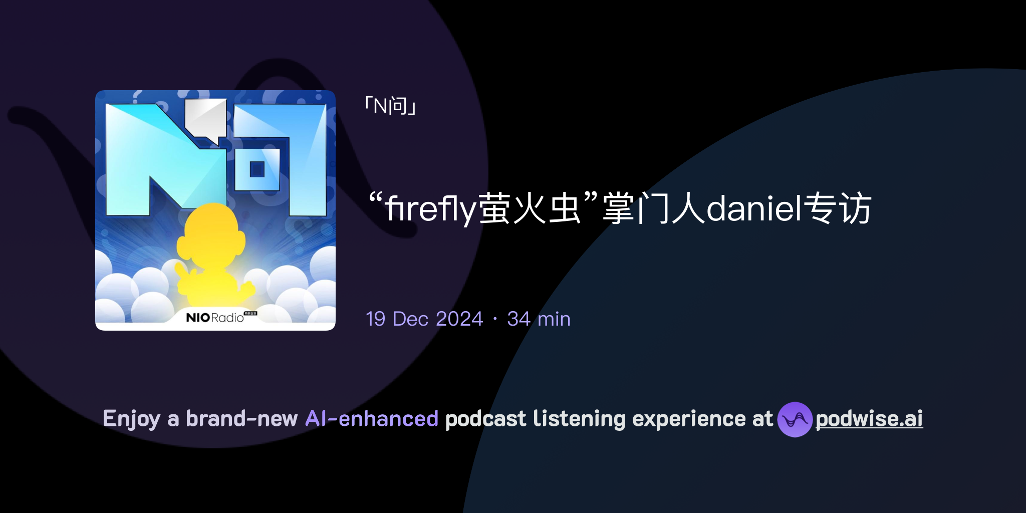 “firefly萤火虫”掌门人daniel专访 | N问 | Podwise