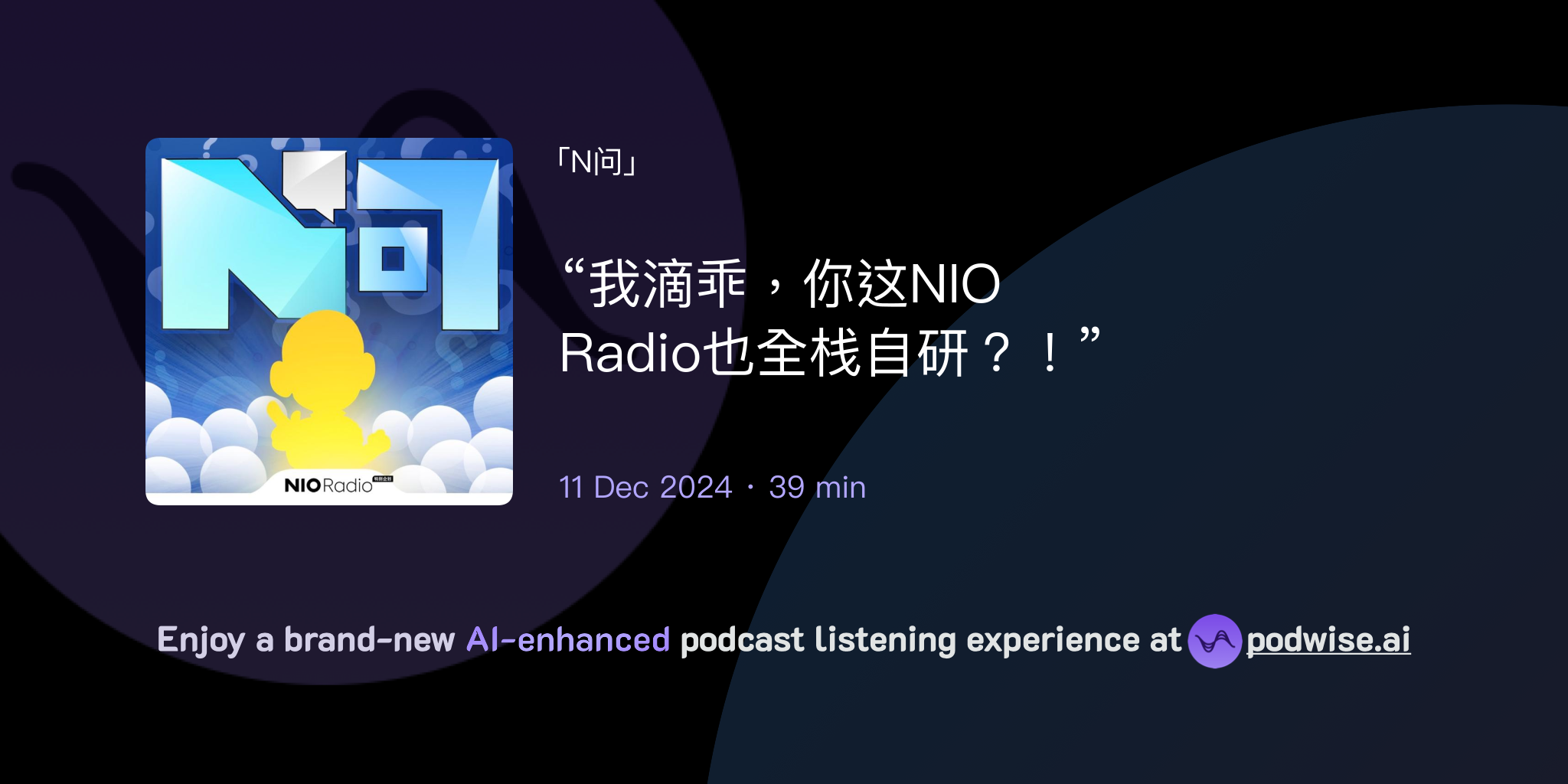 “我滴乖，你这NIO Radio也全栈自研？！” | N问 | Podwise