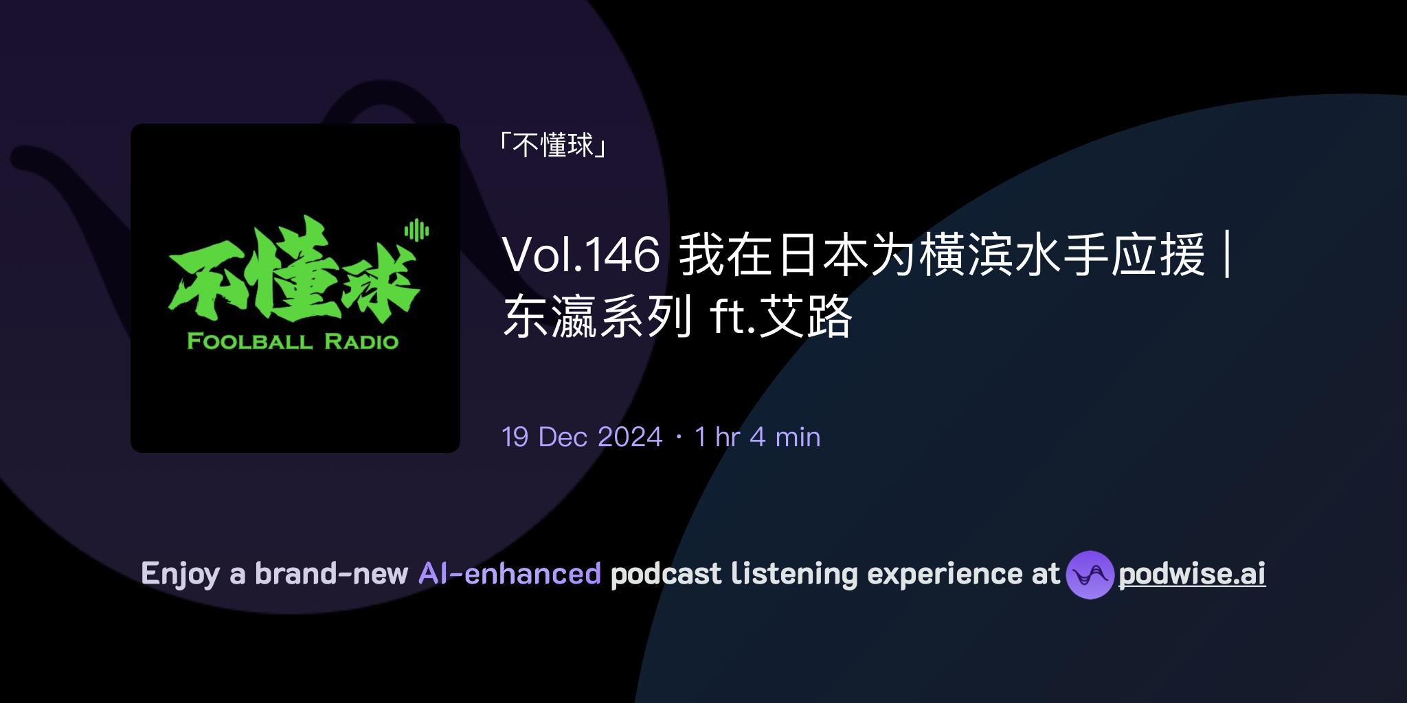 Vol.146 我在日本为横滨水手应援 | 东瀛系列 ft.艾路 | 不懂球 | Podwise
