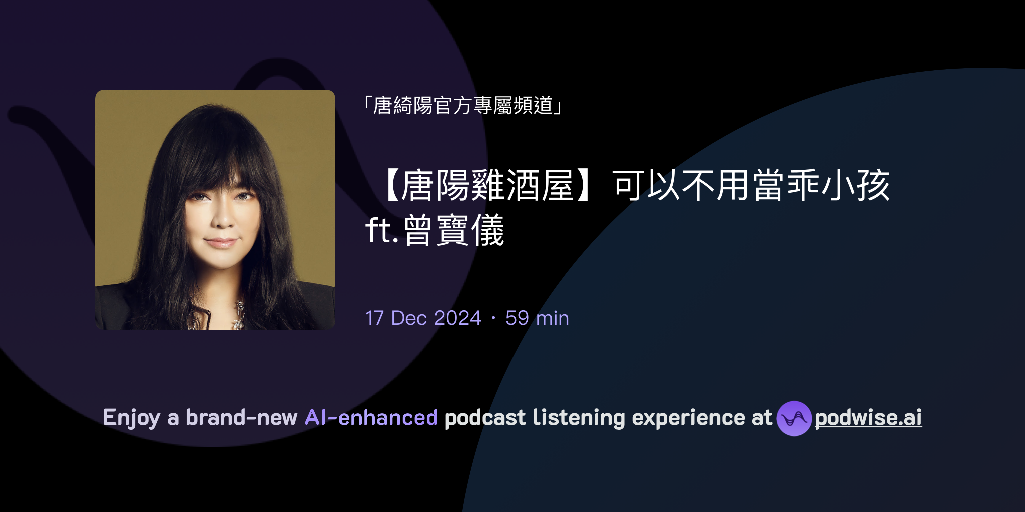 【唐陽雞酒屋】可以不用當乖小孩 ft.曾寶儀 | 唐綺陽官方專屬頻道 | Podwise