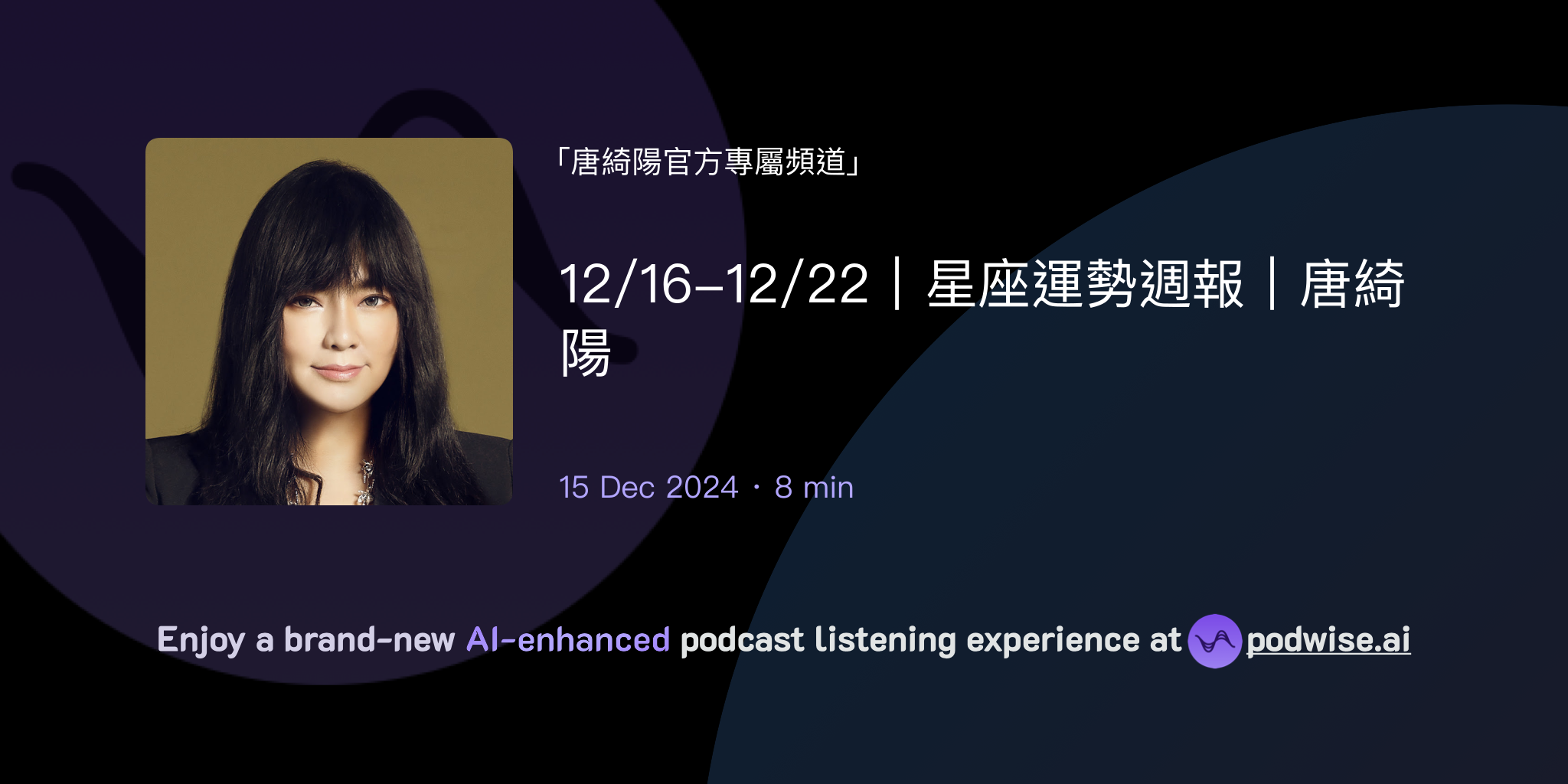 12/16-12/22｜星座運勢週報｜唐綺陽 | 唐綺陽官方專屬頻道 | Podwise