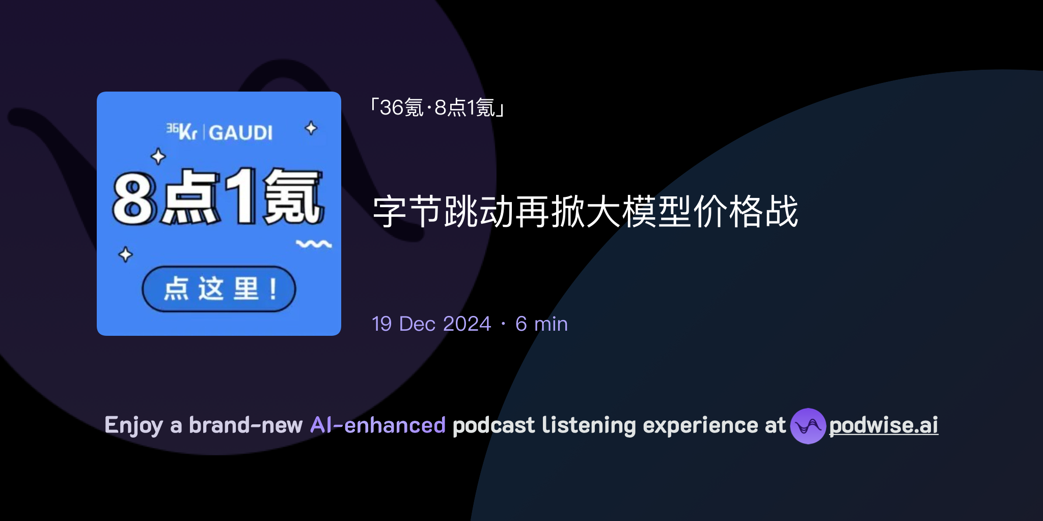 字节跳动再掀大模型价格战 | 36氪·8点1氪 | Podwise