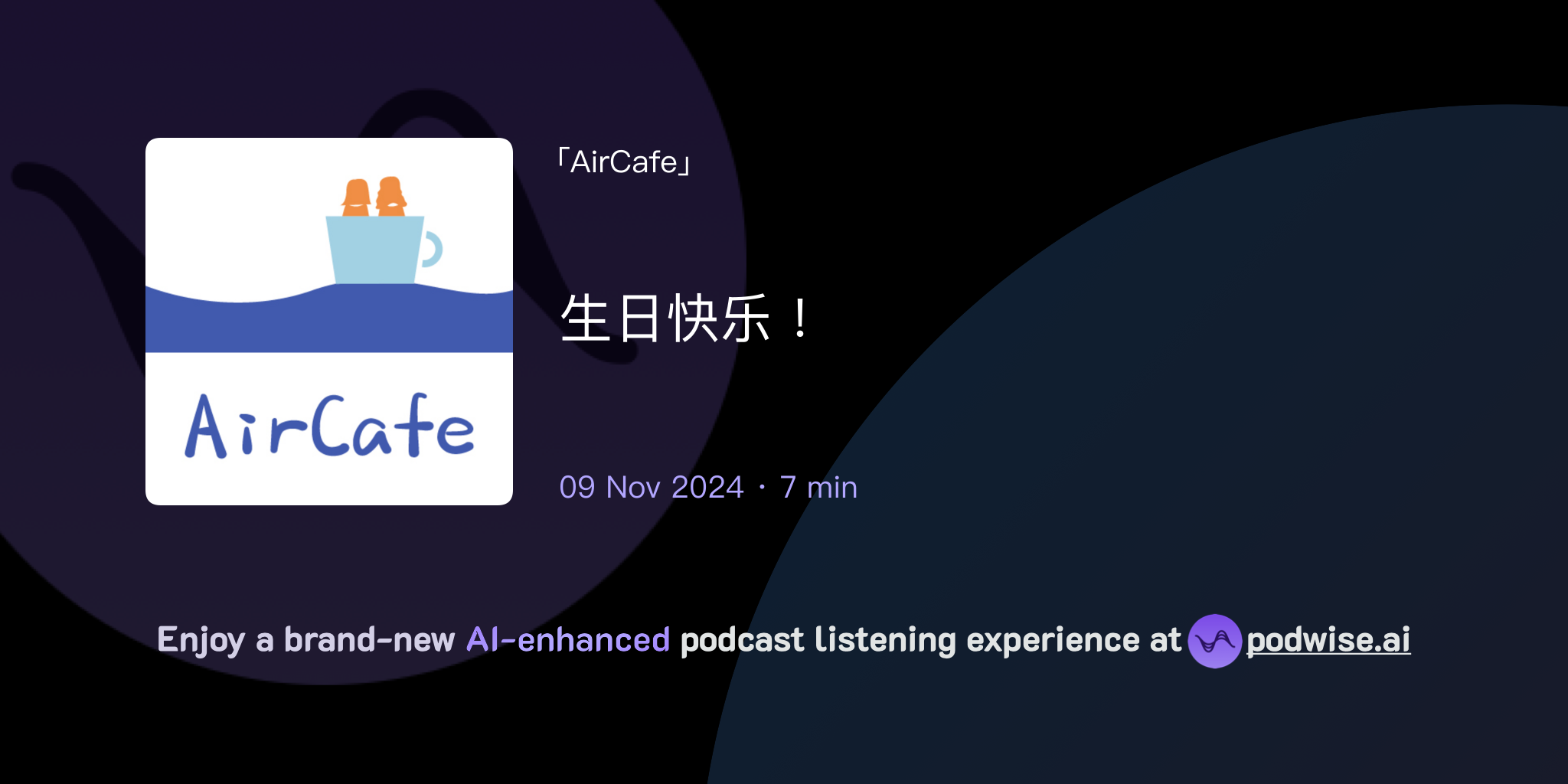 生日快乐！ | AirCafe | Podwise