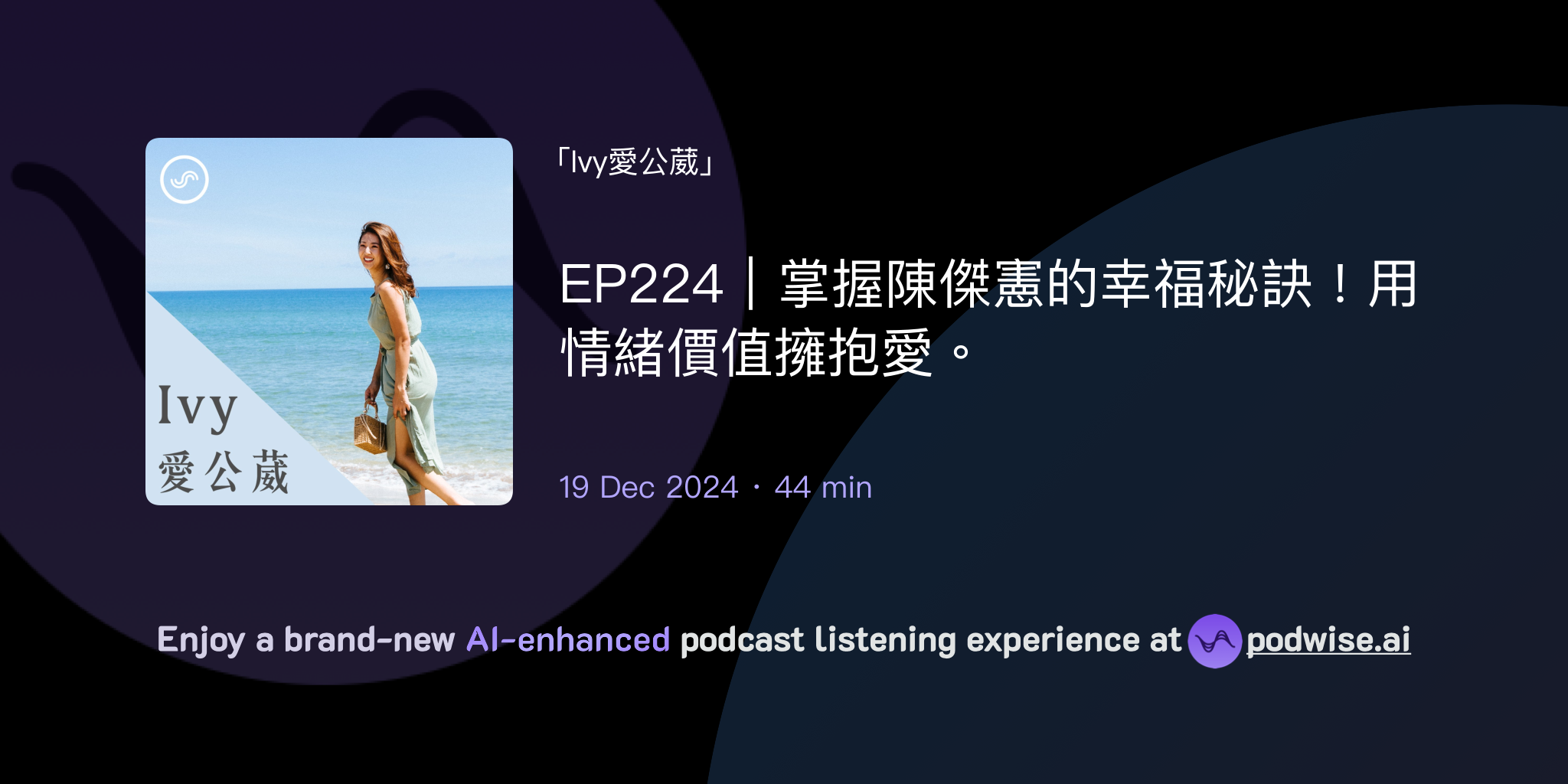 EP224｜掌握陳傑憲的幸福秘訣！用情緒價值擁抱愛。 | Ivy愛公葳 | Podwise
