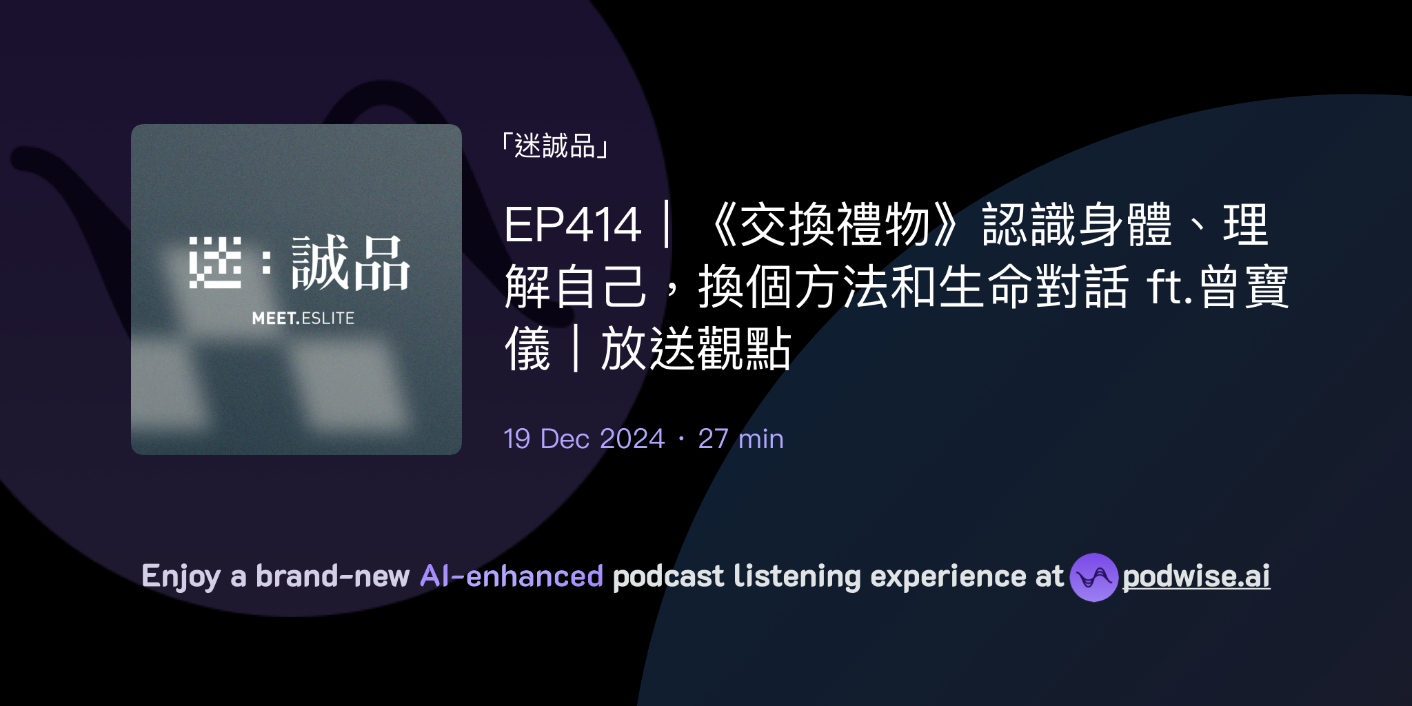 EP414｜《交換禮物》認識身體、理解自己，換個方法和生命對話 ft.曾寶儀｜放送觀點 | 迷誠品 | Podwise