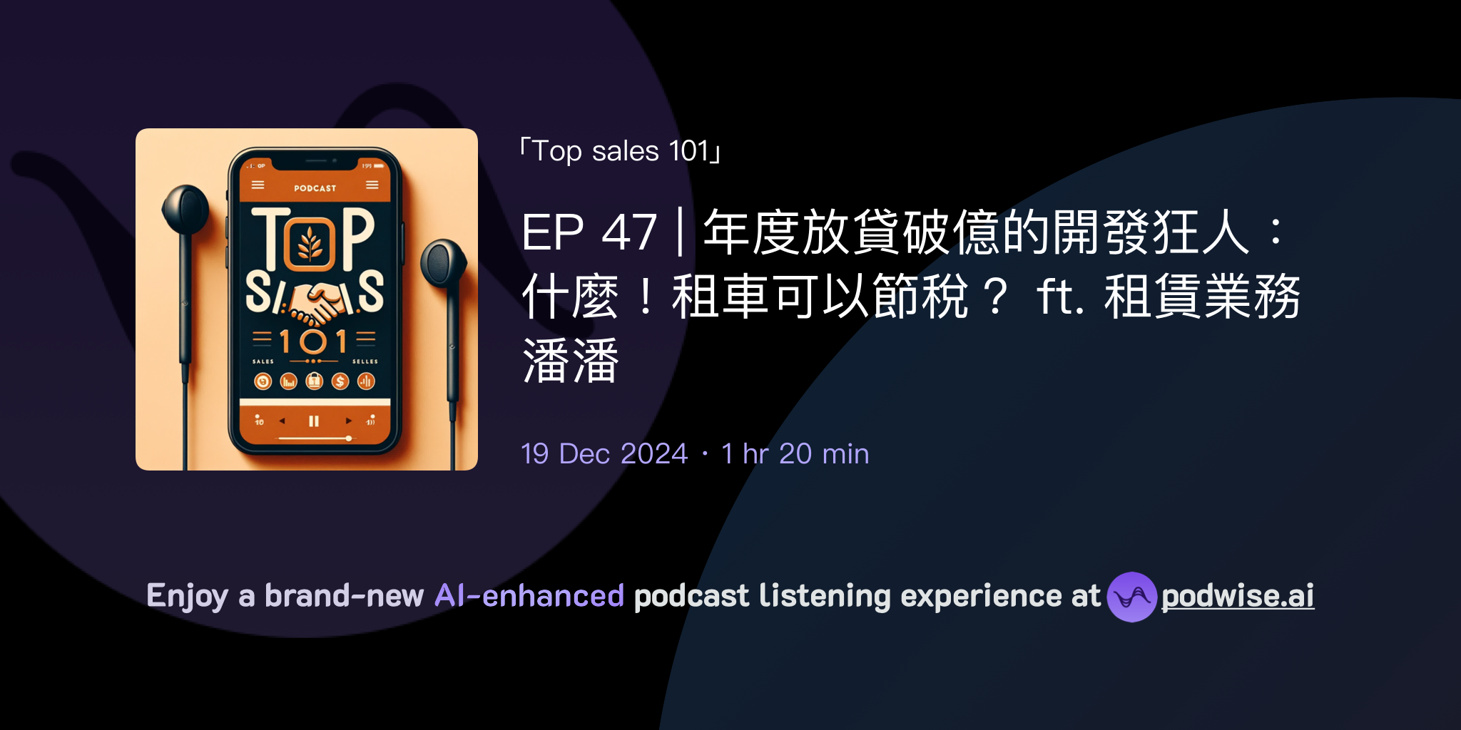EP 47 | 年度放貸破億的開發狂人：什麼！租車可以節稅？ ft. 租賃業務 潘潘 | Top sales 101 | Podwise