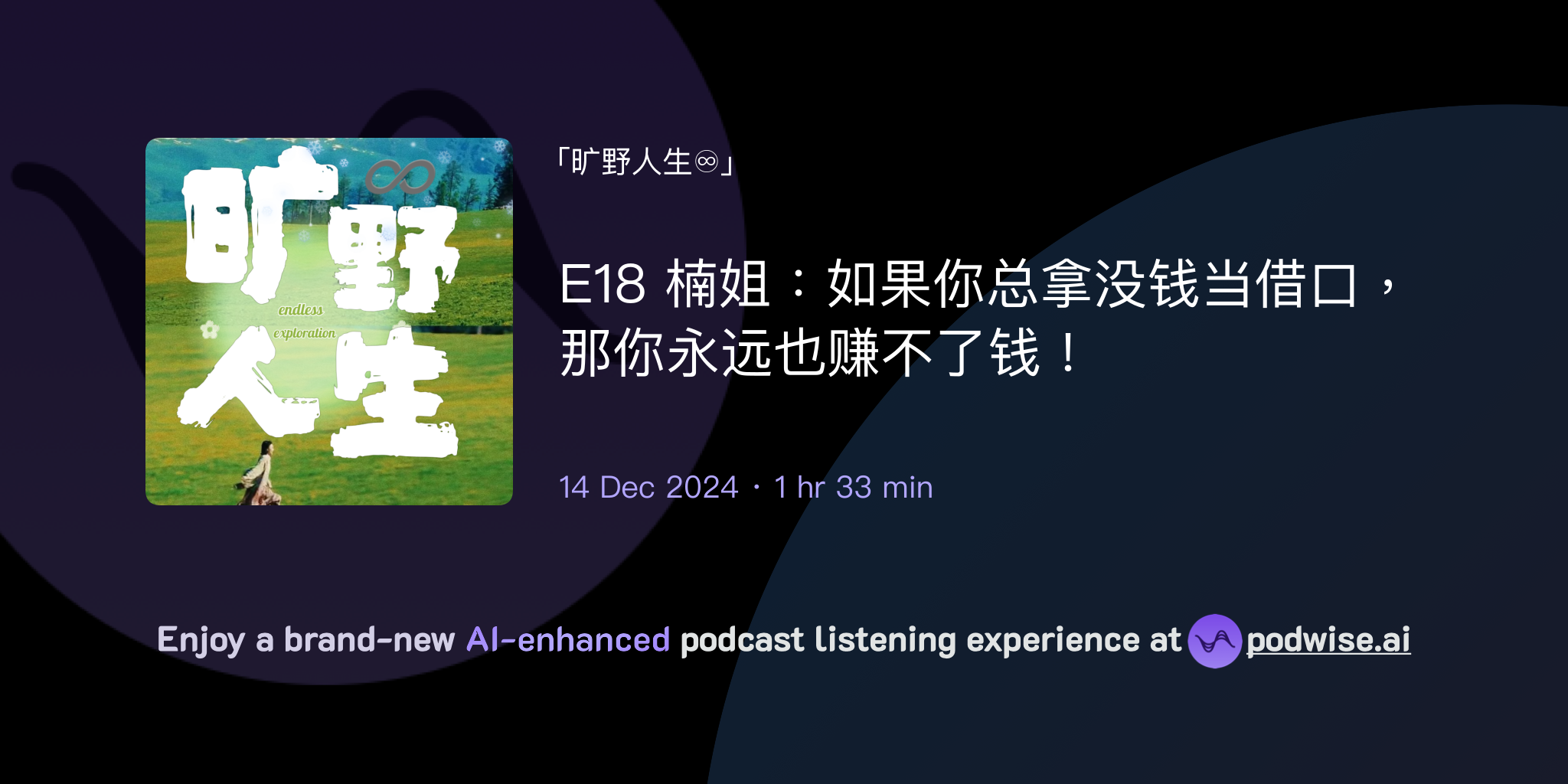 E18 楠姐：如果你总拿没钱当借口，那你永远也赚不了钱！ | 旷野人生♾️ | Podwise