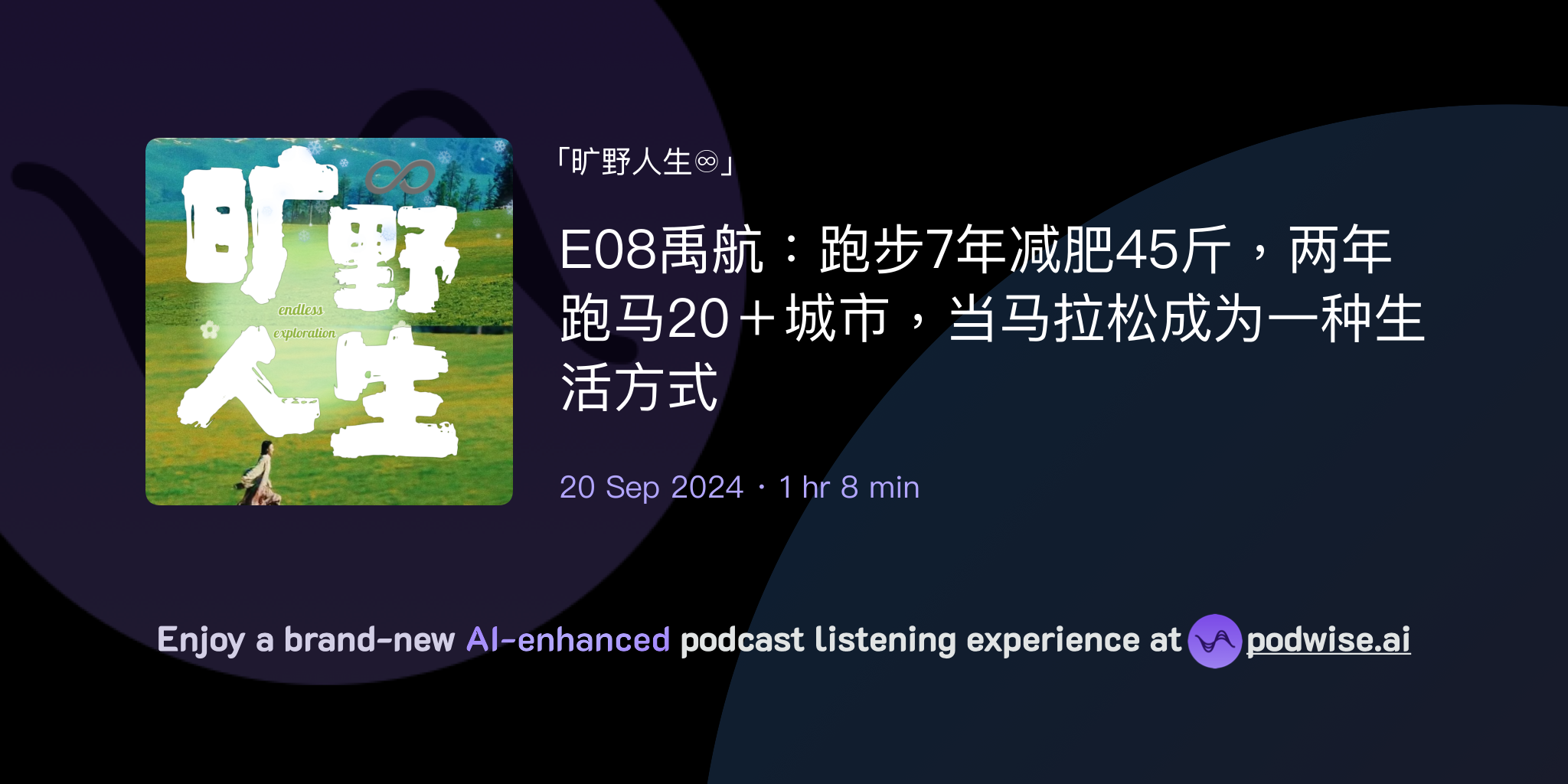 E08禹航：跑步7年减肥45斤，两年跑马20＋城市，当马拉松成为一种生活方式 | 旷野人生♾️ | Podwise