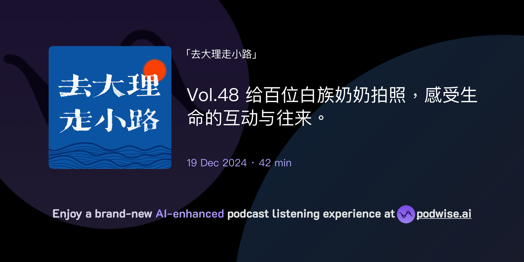 Vol.48 给百位白族奶奶拍照，感受生命的互动与往来。 | 去大理走小路 | Podwise