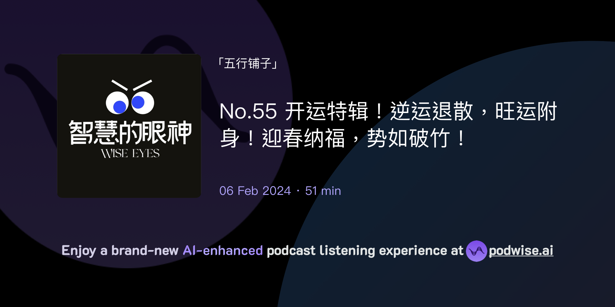 No.55 开运特辑！逆运退散，旺运附身！迎春纳福，势如破竹！ | 五行铺子 | Podwise