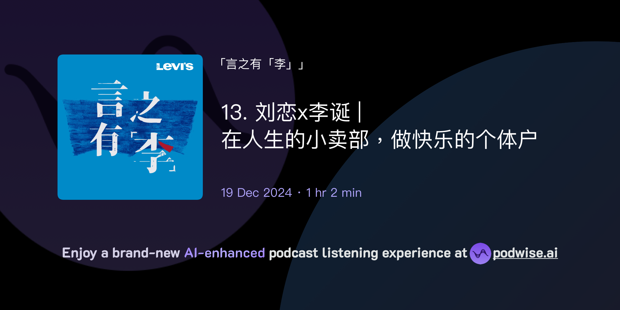 13. 刘恋x李诞 | 在人生的小卖部，做快乐的个体户 | 言之有「李」 | Podwise