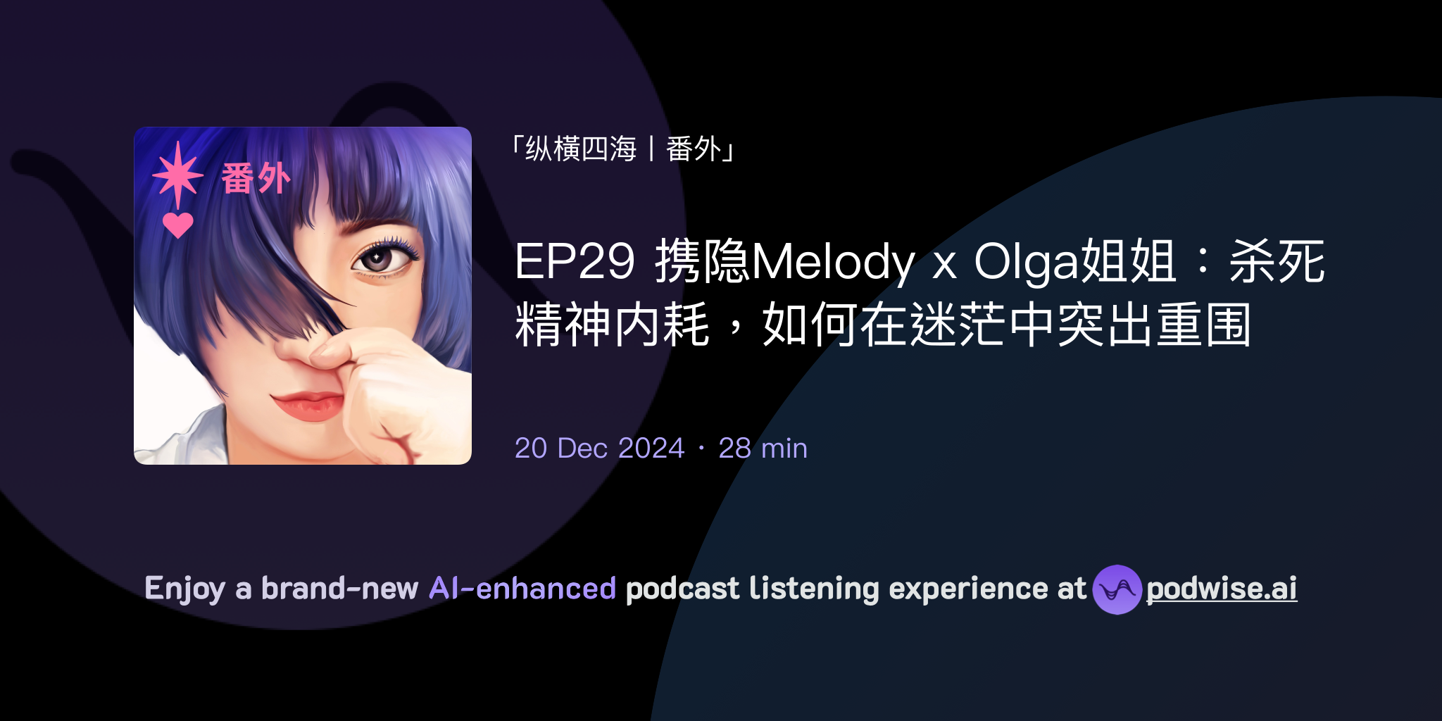 EP29 携隐Melody x Olga姐姐：杀死精神内耗，如何在迷茫中突出重围 | 纵横四海丨番外 | Podwise