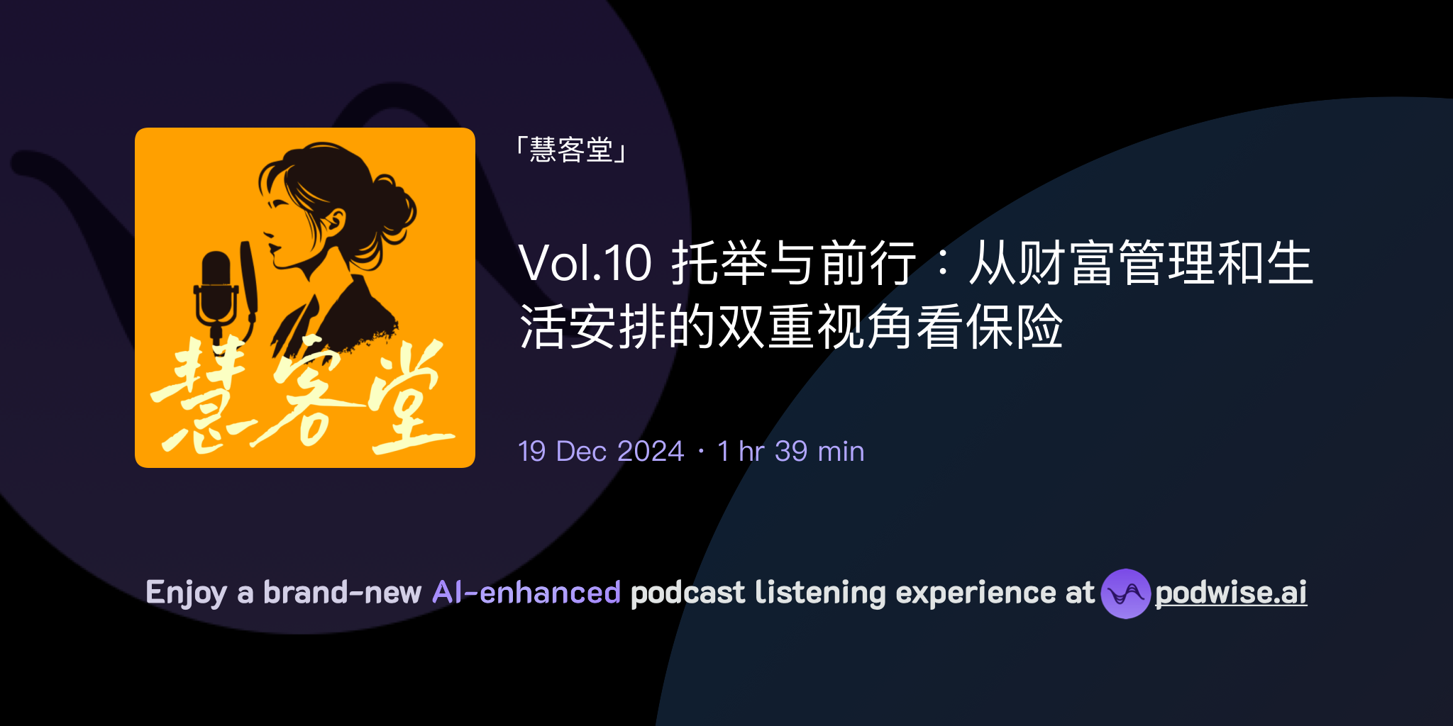 Vol.10 托举与前行：从财富管理和生活安排的双重视角看保险 | 慧客堂 | Podwise