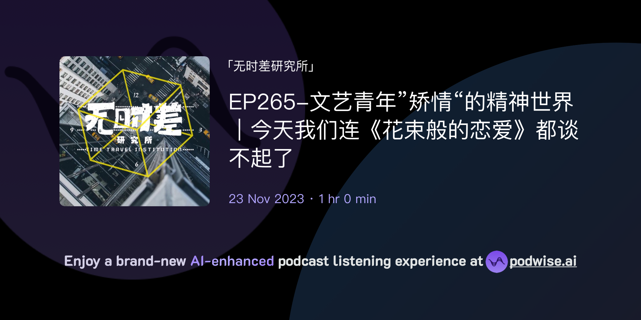 EP265-文艺青年”矫情“的精神世界｜今天我们连《花束般的恋爱》都谈不起了 | 无时差研究所 | Podwise
