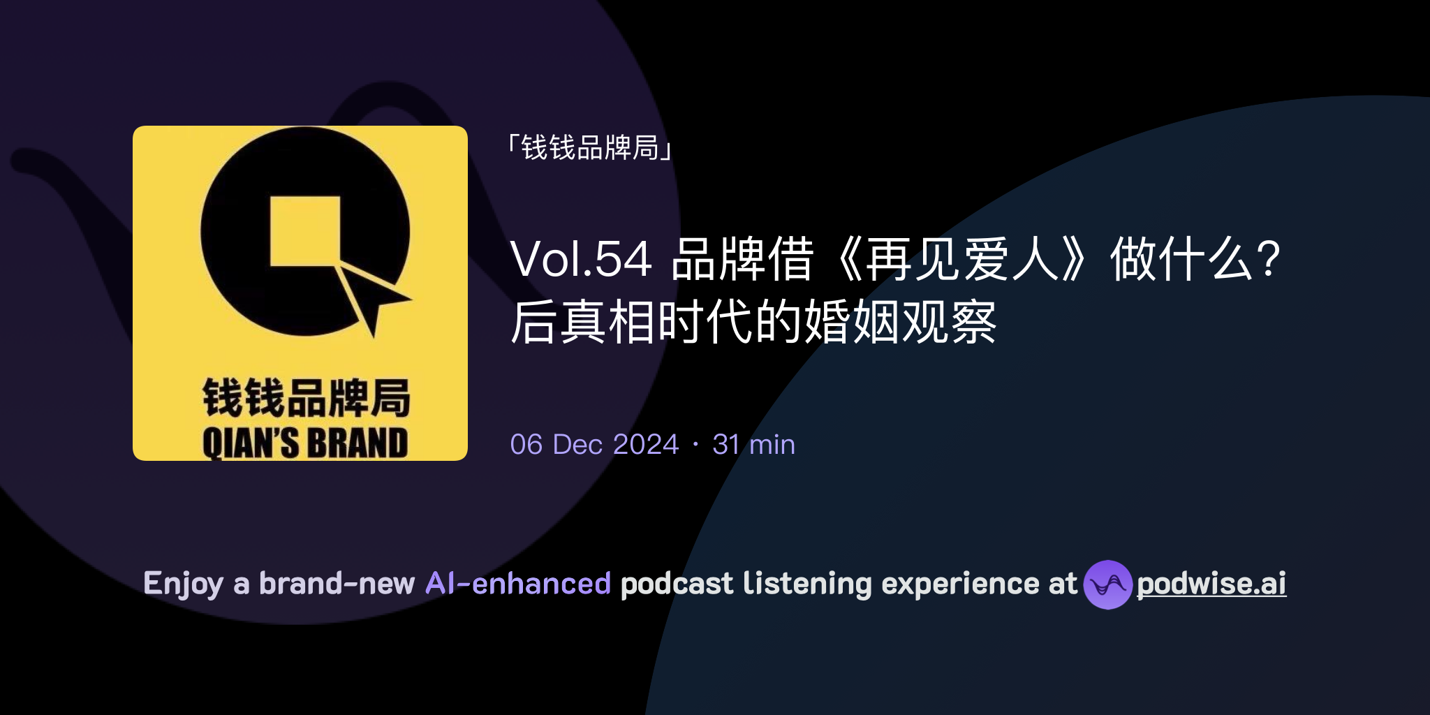 Vol.54 品牌借《再见爱人》做什么?后真相时代的婚姻观察 | 钱钱品牌局 | Podwise