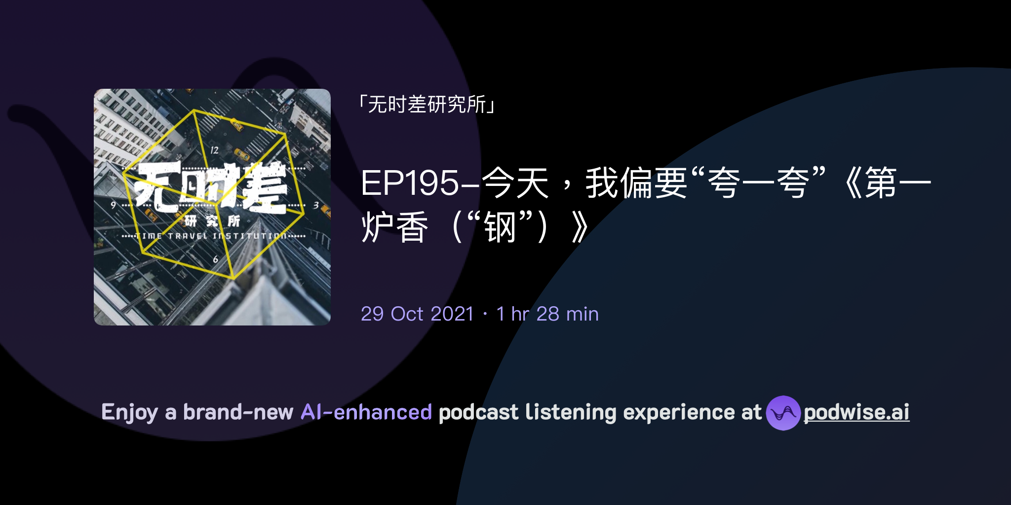 EP195-今天，我偏要“夸一夸”《第一炉香（“钢”）》 | 无时差研究所 | Podwise