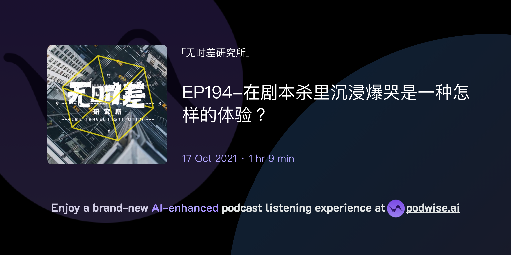EP194-在剧本杀里沉浸爆哭是一种怎样的体验？ | 无时差研究所 | Podwise