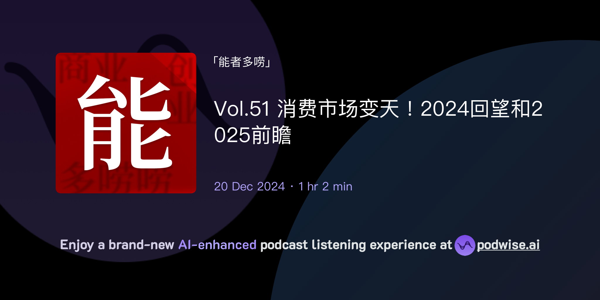 Vol.51 消费市场变天！2024回望和2025前瞻 | 能者多唠 | Podwise