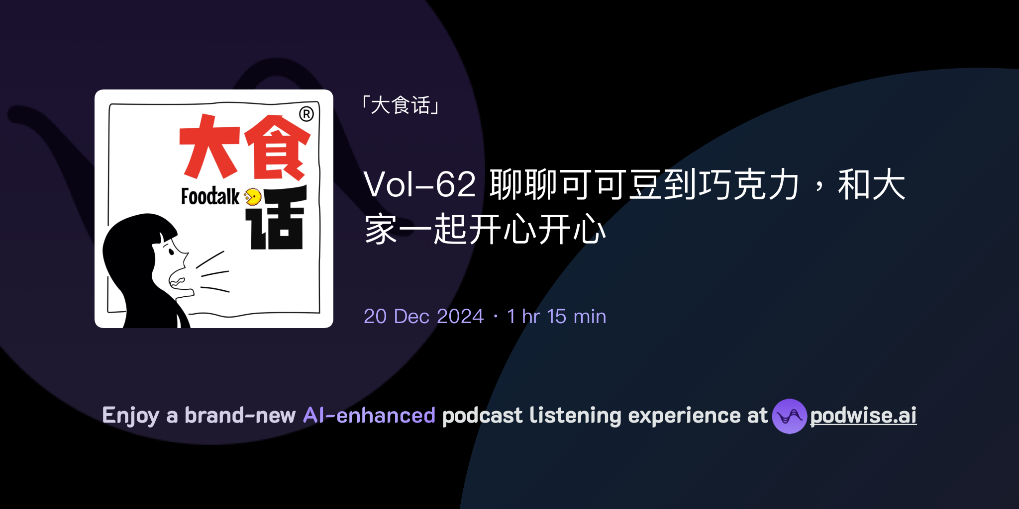 Vol-62 聊聊可可豆到巧克力，和大家一起开心开心 | 大食话 | Podwise