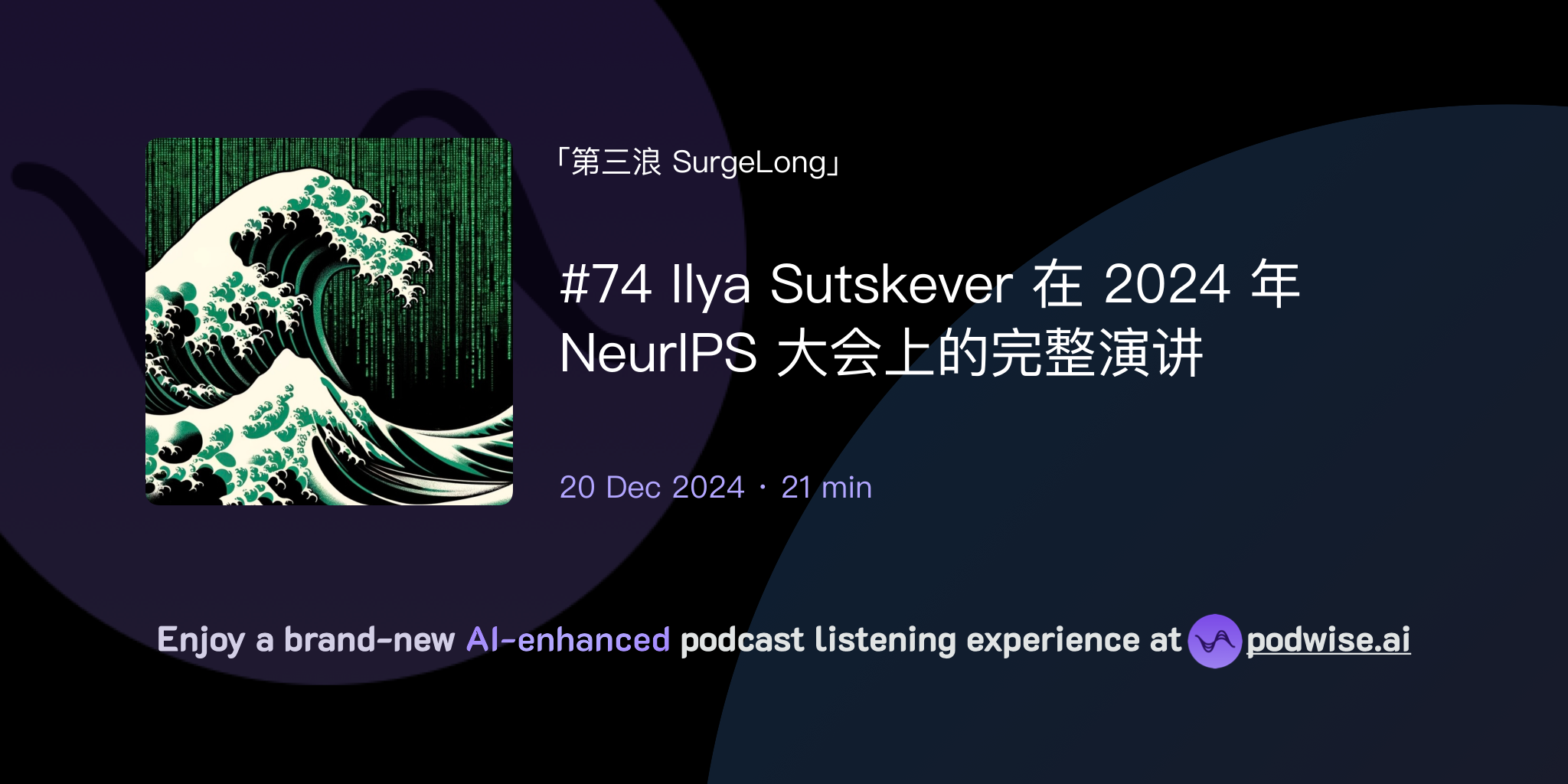 #74 Ilya Sutskever 在 2024 年 NeurIPS 大会上的完整演讲 | 第三浪 SurgeLong | Podwise