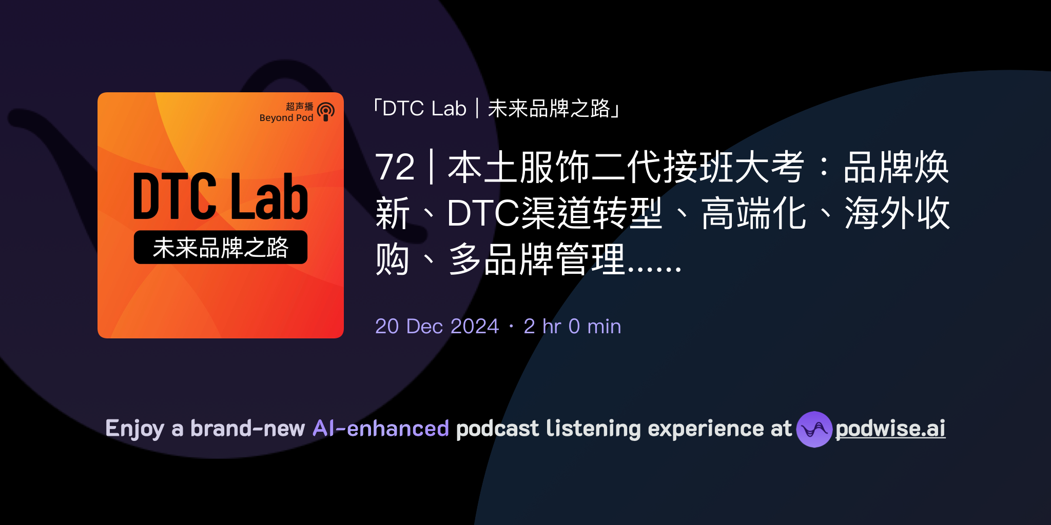 72 | 本土服饰二代接班大考：品牌焕新、DTC渠道转型、高端化、海外收购、多品牌管理...... | DTC Lab｜未来品牌之路 | Podwise