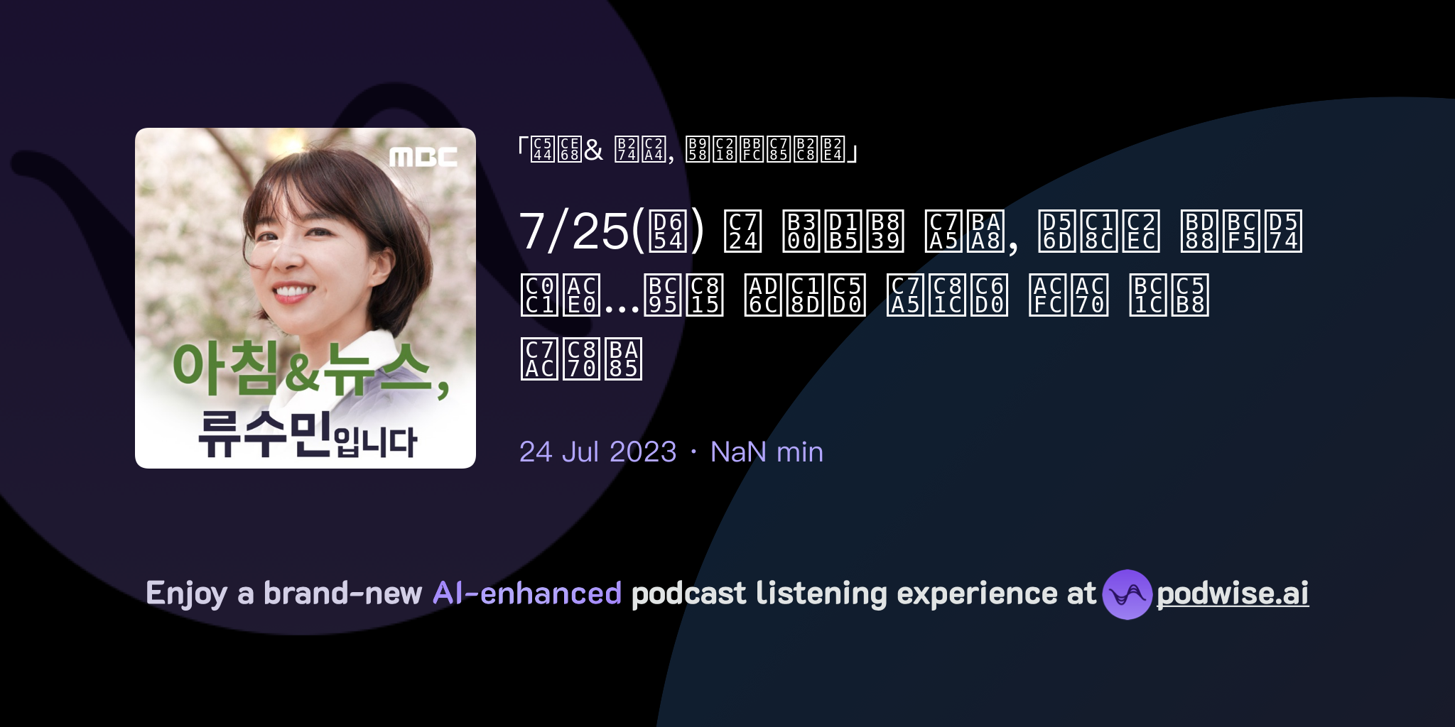 7/25(화) 윤 대통령 장모, 항소심 불복해 상고...법정 구속에 장제원 과거 발언 재조명 | 아침& 뉴스, 류수민입니다 | Podwise