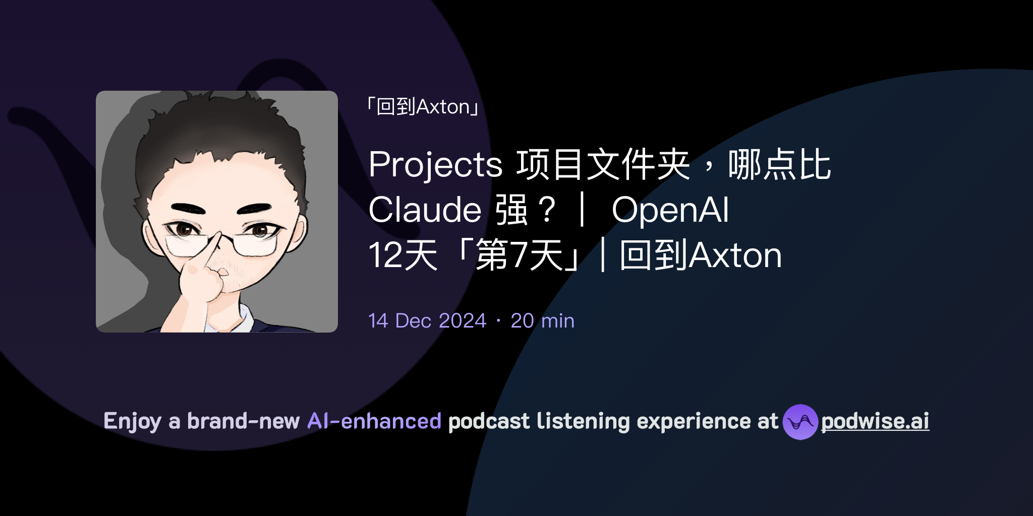 Projects 项目文件夹，哪点比 Claude 强？｜ OpenAI 12天「第7天」| 回到Axton | 回到Axton | Podwise
