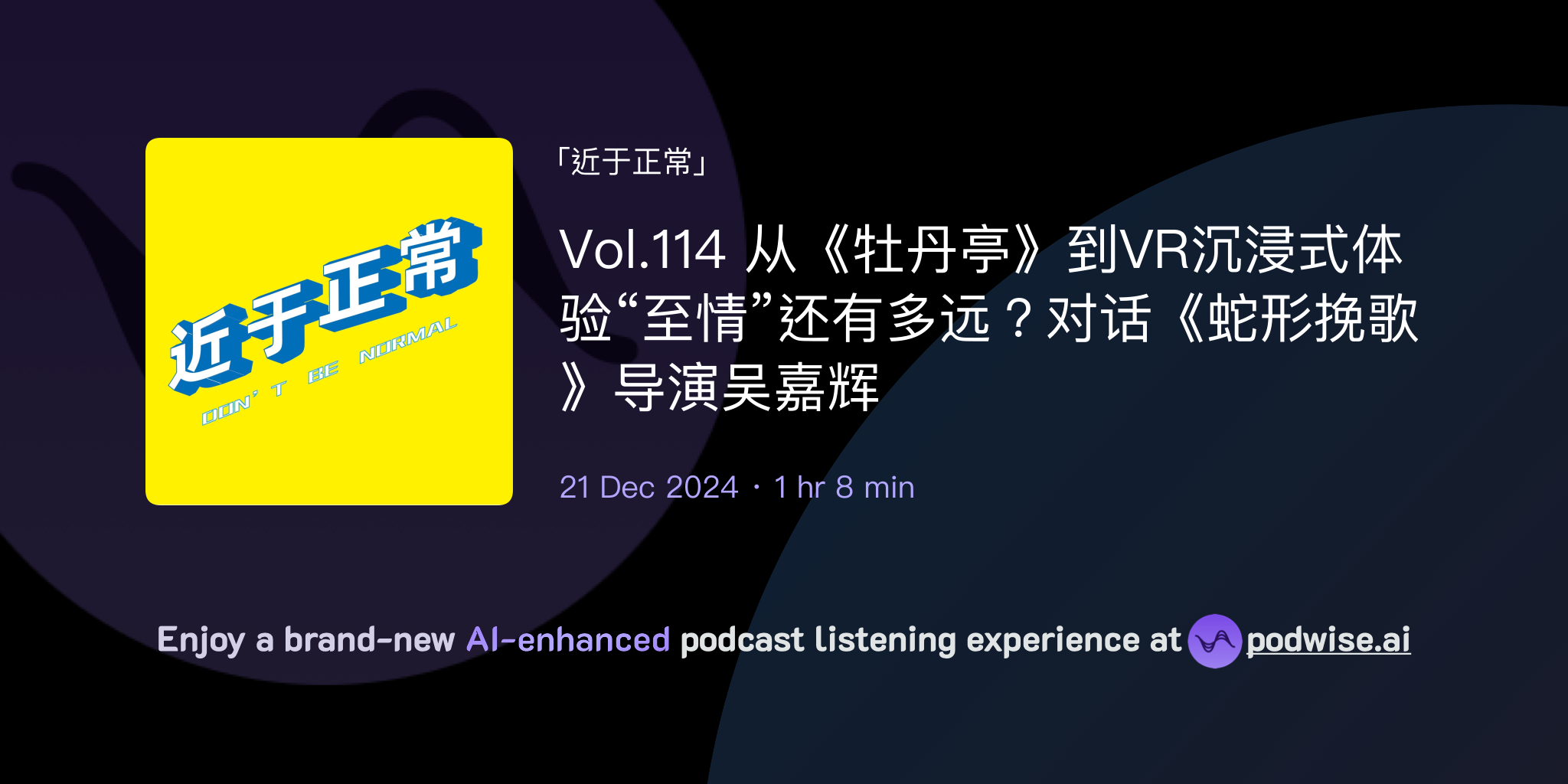 Vol.114 从《牡丹亭》到VR沉浸式体验“至情”还有多远？对话《蛇形挽歌》导演吴嘉辉 | 近于正常 | Podwise